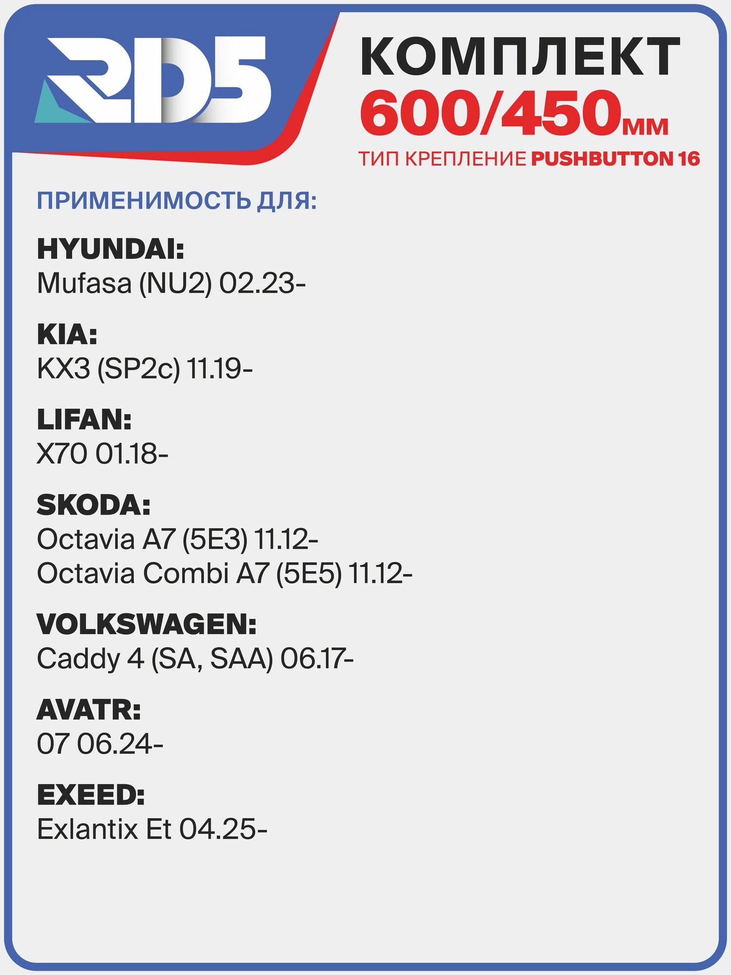 600 450мм. крепление Push Button 16мм. Комплект бескаркасных модифицированных щеток стеклоочистителя RD5 Skoda Octavia A7; Октавиа А7; Октавия; Volkswagen Caddy