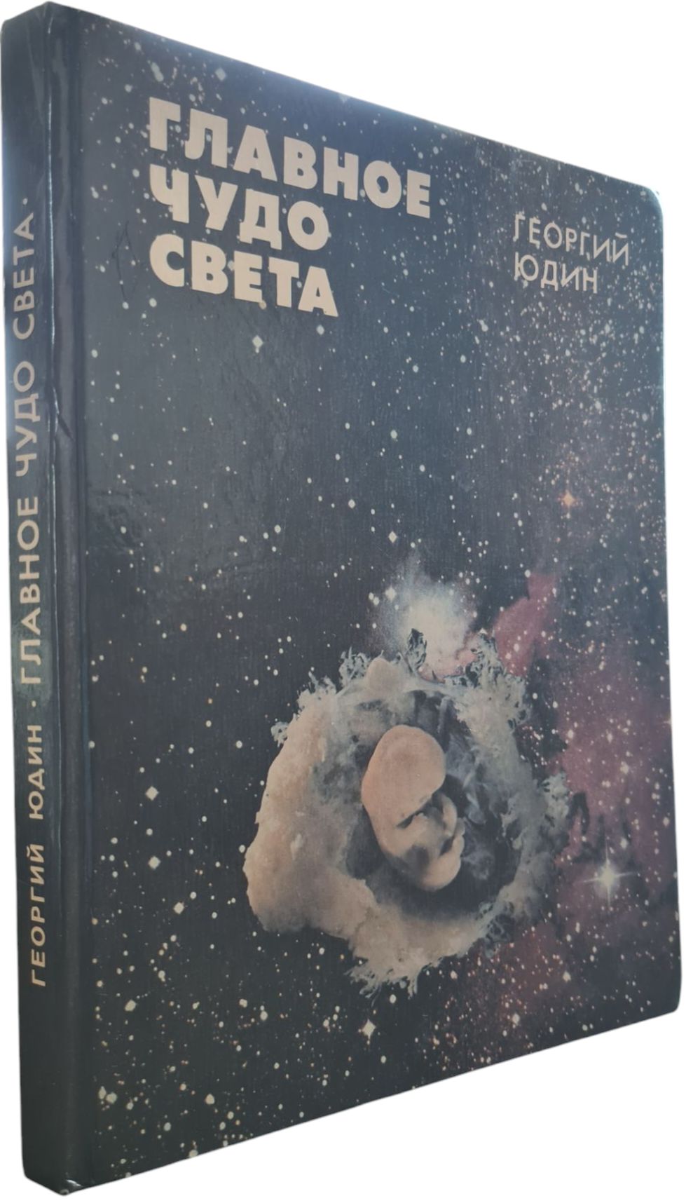 Главное чудо света