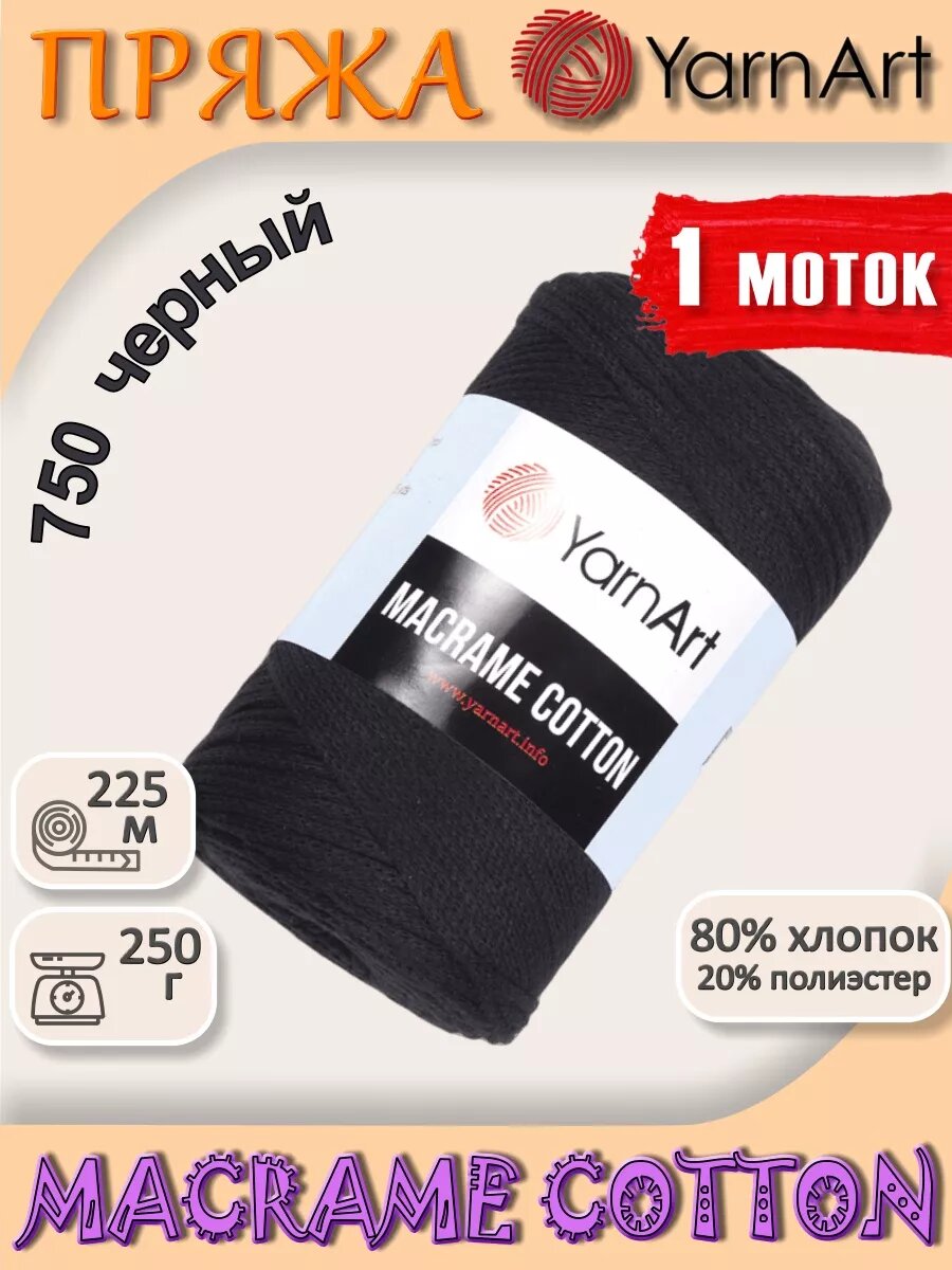 Пряжа для вязания YarnArt Macrame Cotton 750 1 шт черный