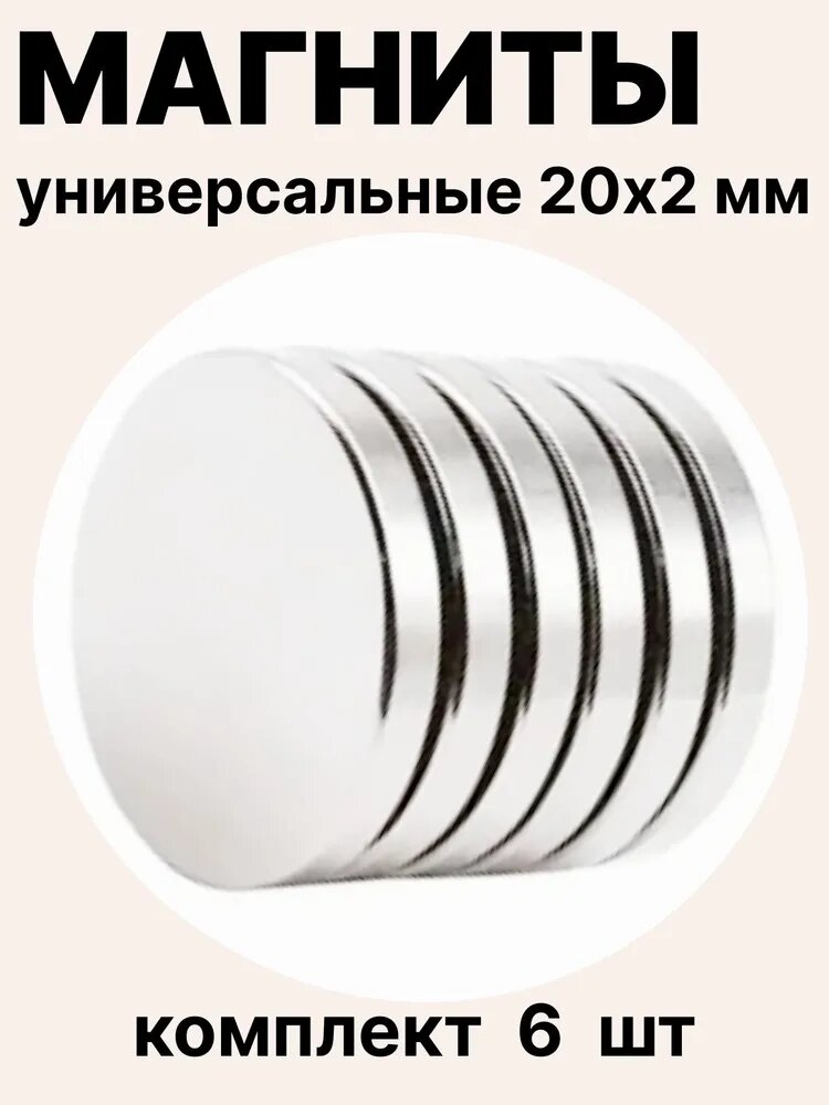 Набор магнитов 20х2 мм, 6 шт мощные круглые магнитики для доски, холодильника, рукоделия, авто, мебели, DIY проектов