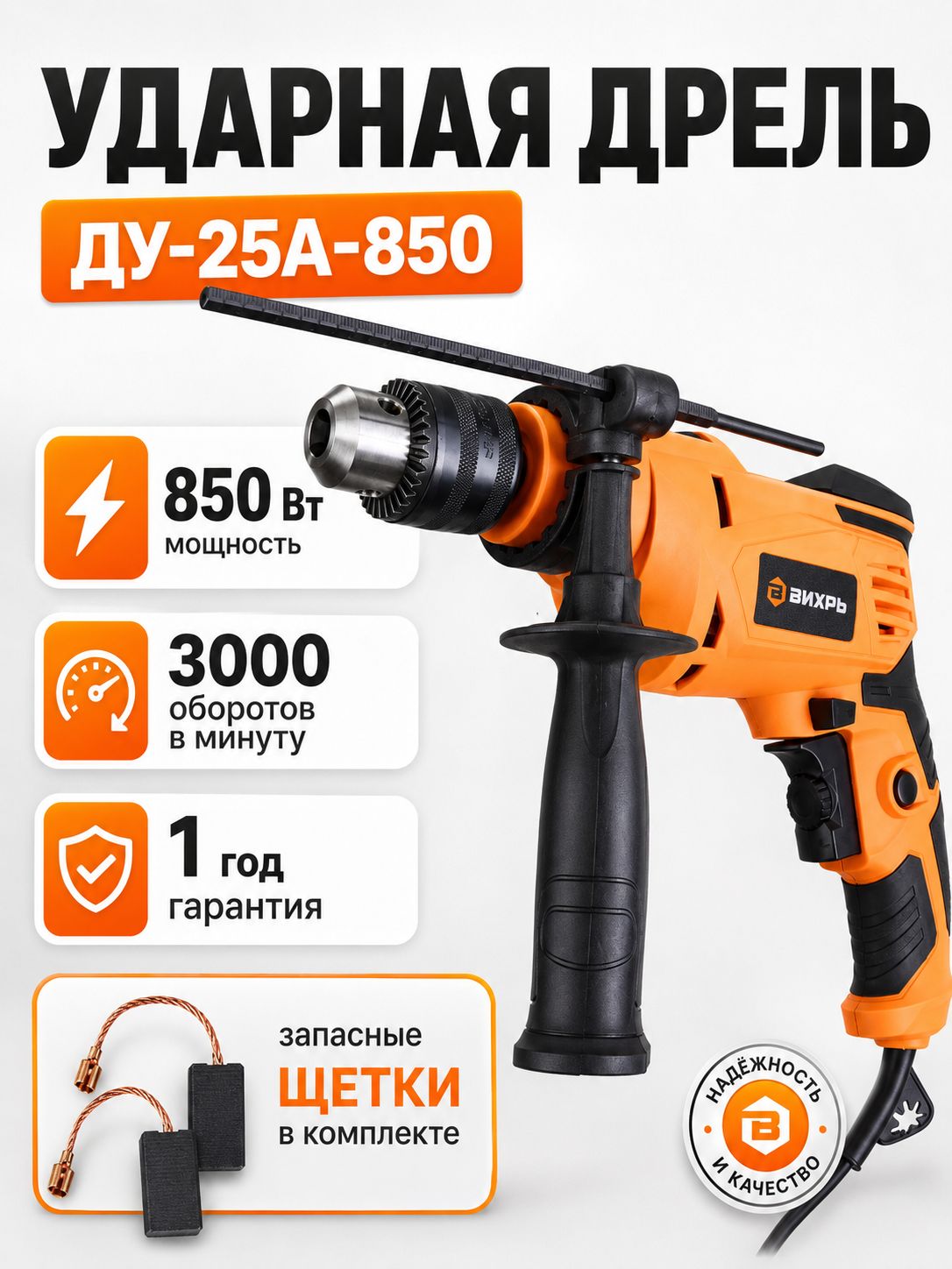 Дрель электрическая ударная 850Вт сетевая, Вихрь ДУ-25А-850