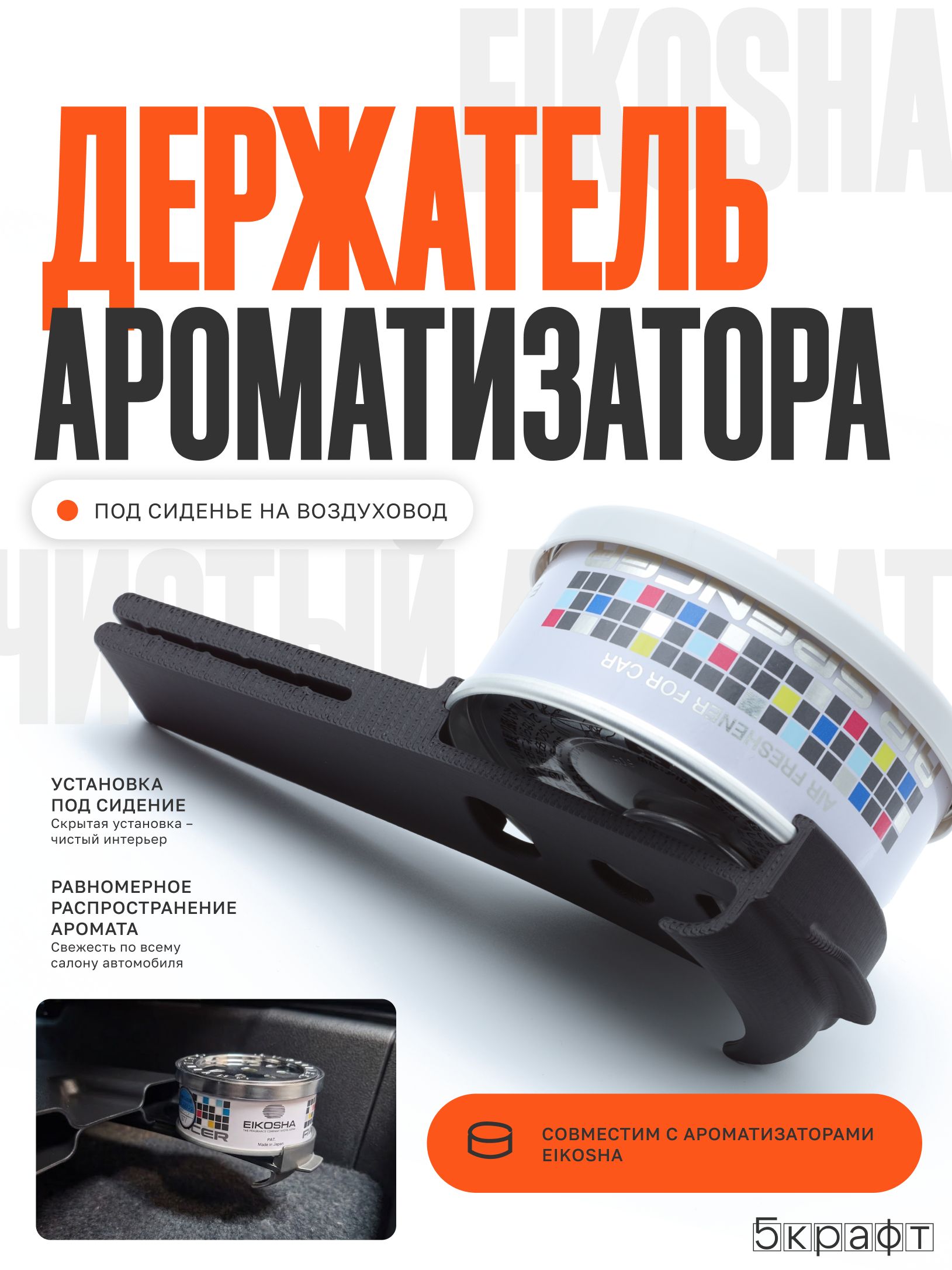 Держатель ароматизатора Eikosha для скрытой установки на воздуховод под сиденье