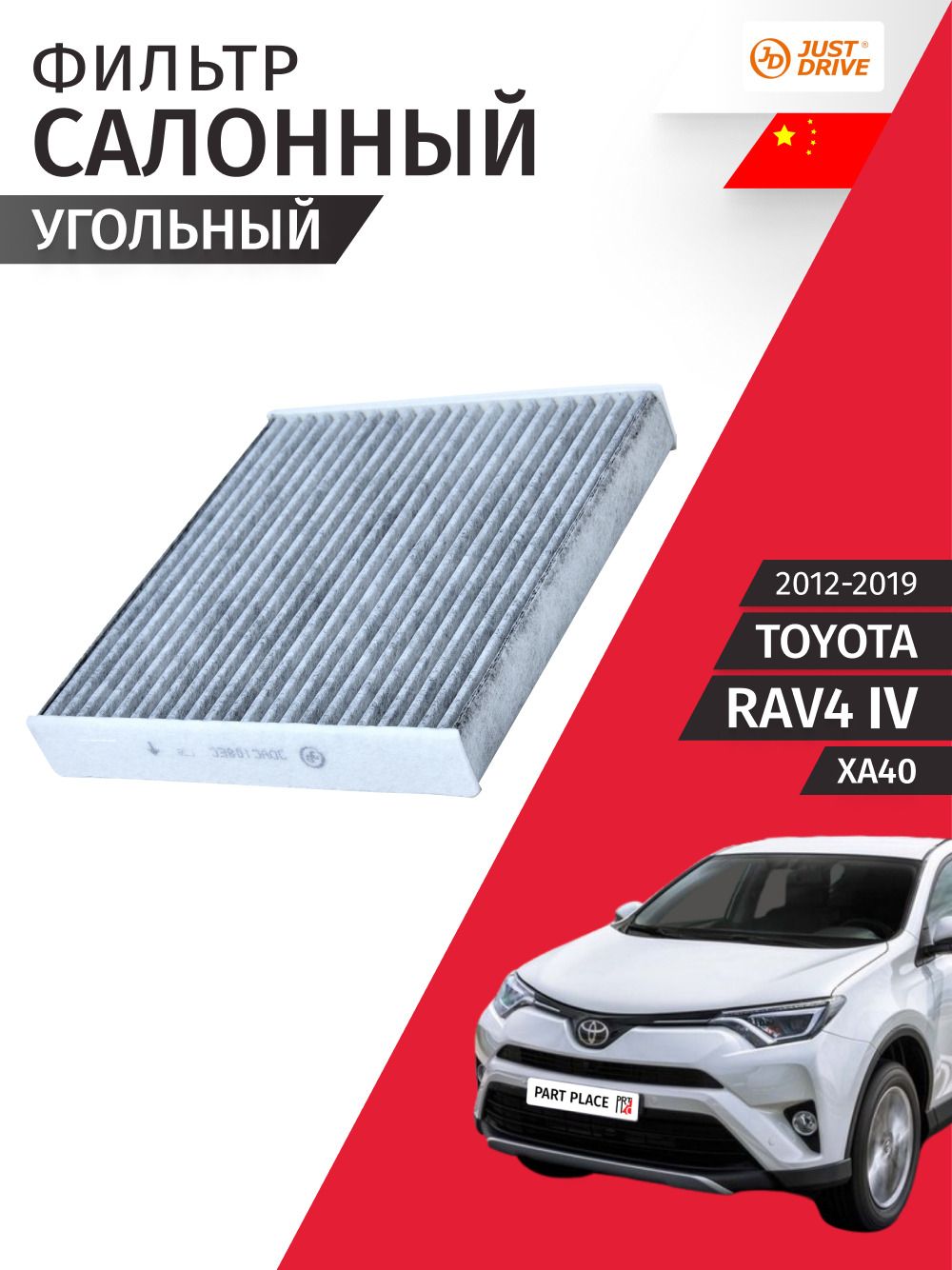 Фильтр салонный угольный Toyota RAV4 (4) XA40 2012 - 2019, 1 шт Just Drive