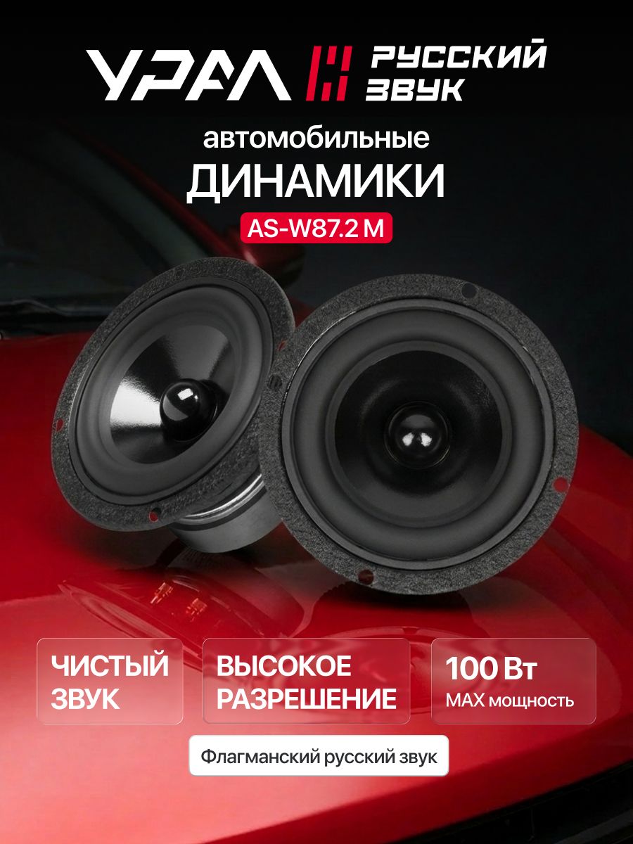 Динамики 3,5 дюйма среднечастотные Урал WARHEAD AS-W87.2M