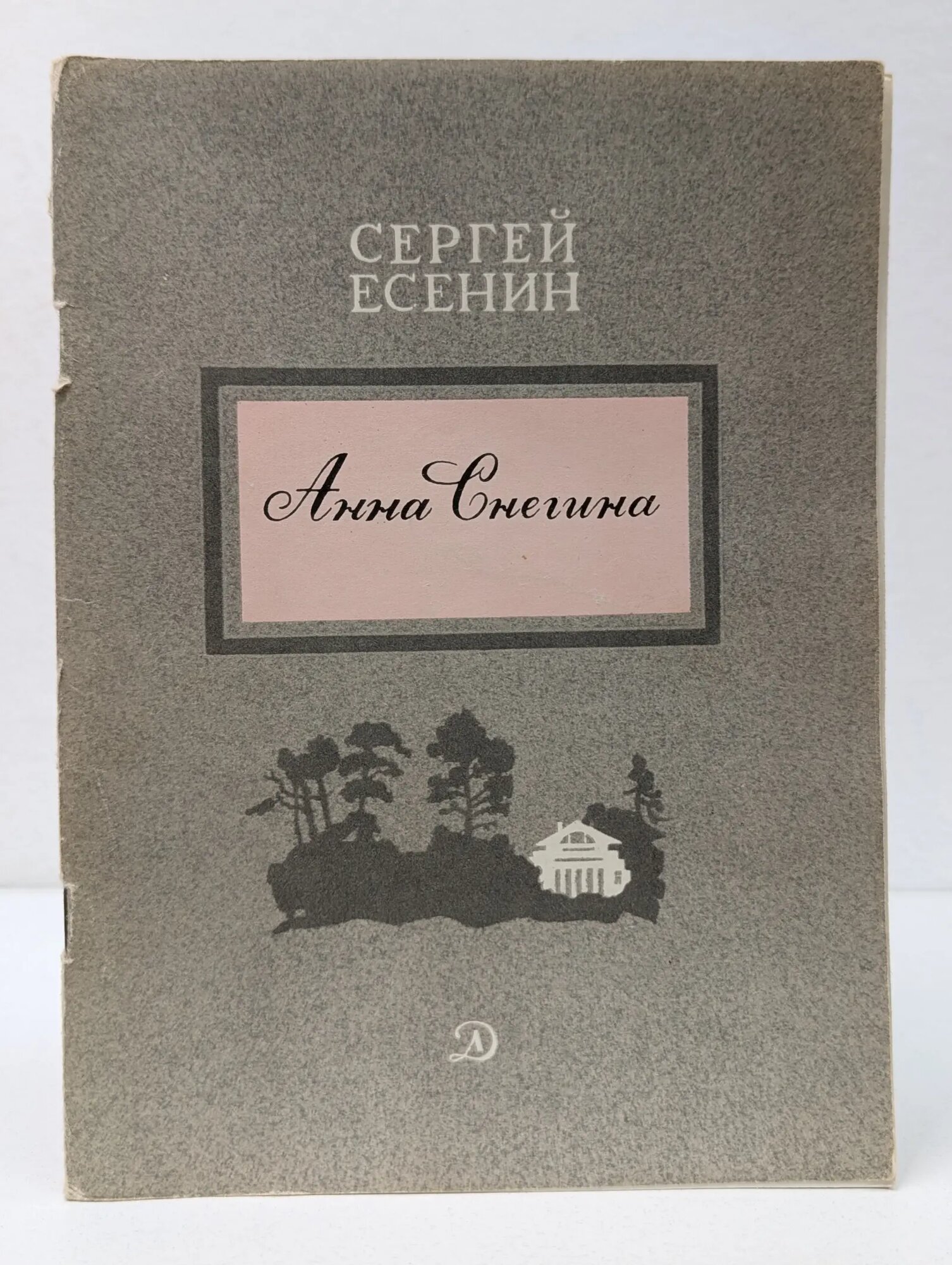 Школьная библиотека. Анна Снегина Есенин Сергей Александрович 1981