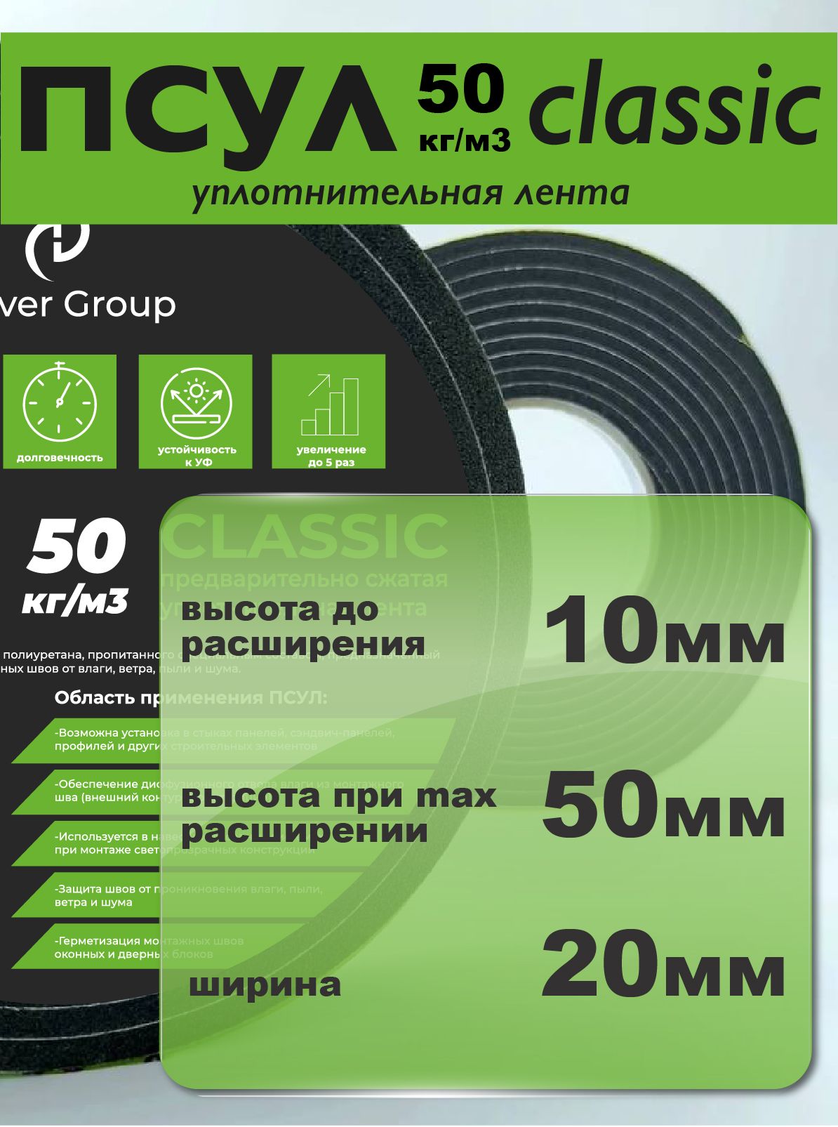ПСУЛ 20х50 (3,3м) - Плотность 50кг/м3. Предварительно сжатая уплотнительная лента на клеевой основе Classic Cover Group для окон, дверей, кровли, герметизации стыков, швов и зазоров.