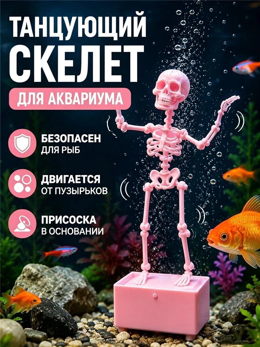 Танцующий скелет в аквариум