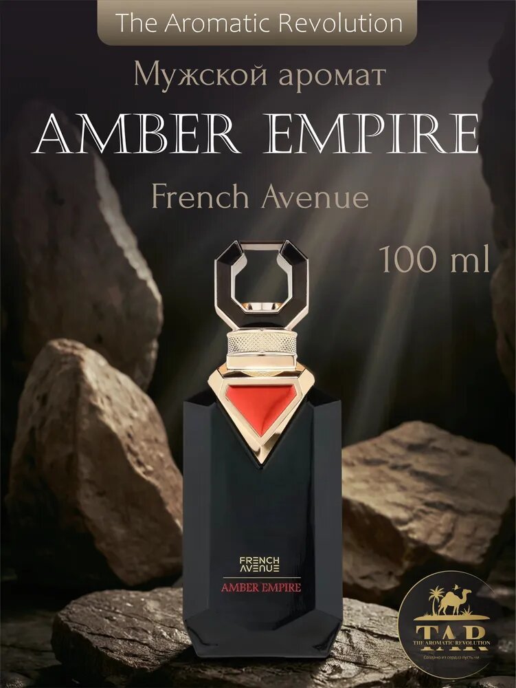Парфюмерная вода Amber Empire, French Avenue 100ml