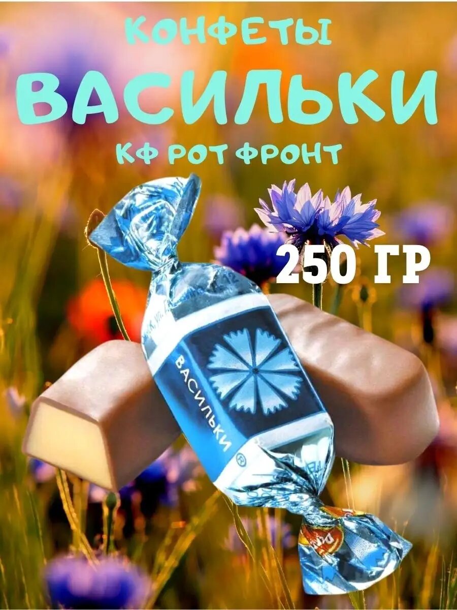Конфеты васильки