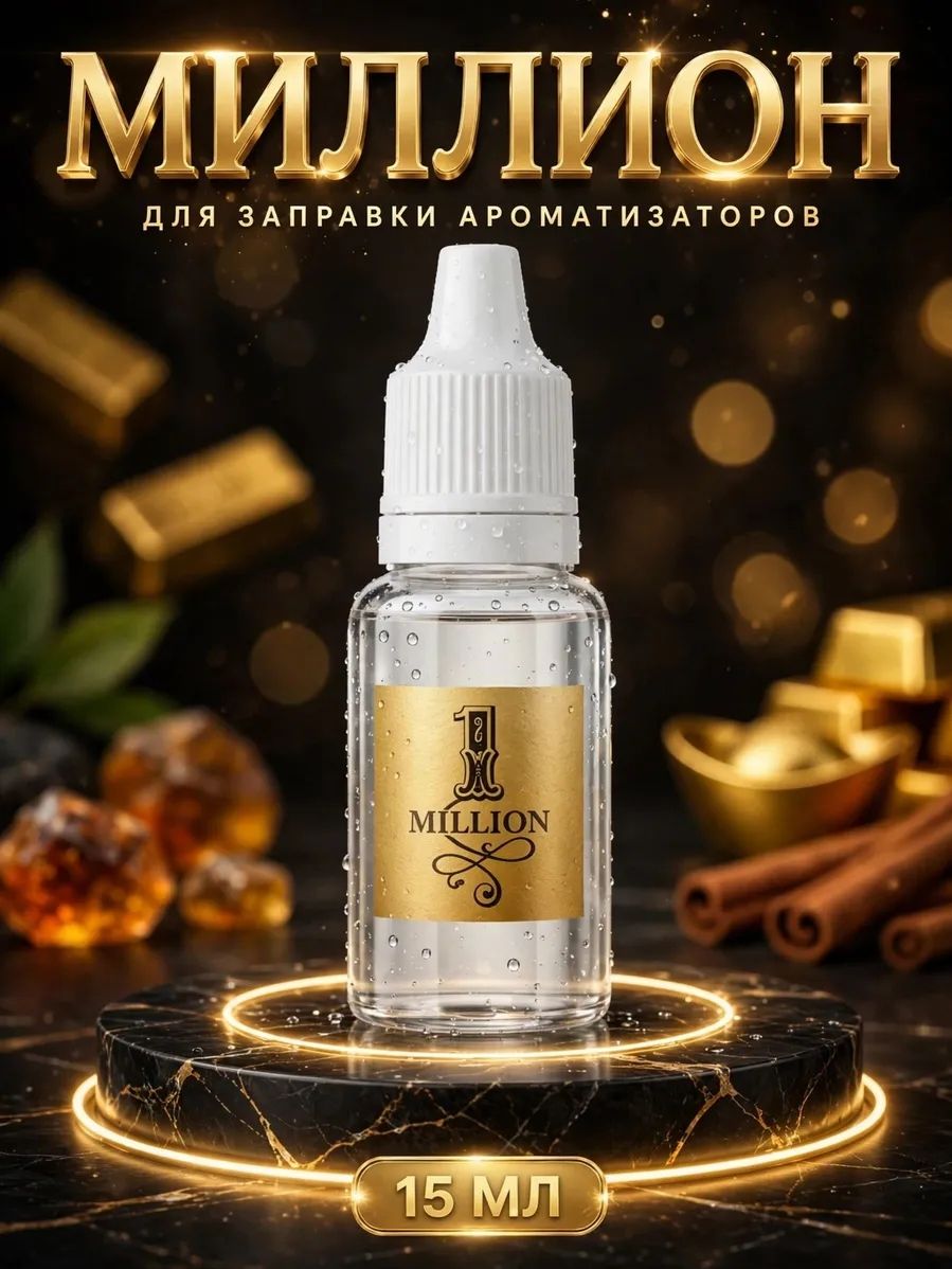 Аромат "Миллион" для заправки автоароматизаторов и пропитки диффузоров/ 15 мл