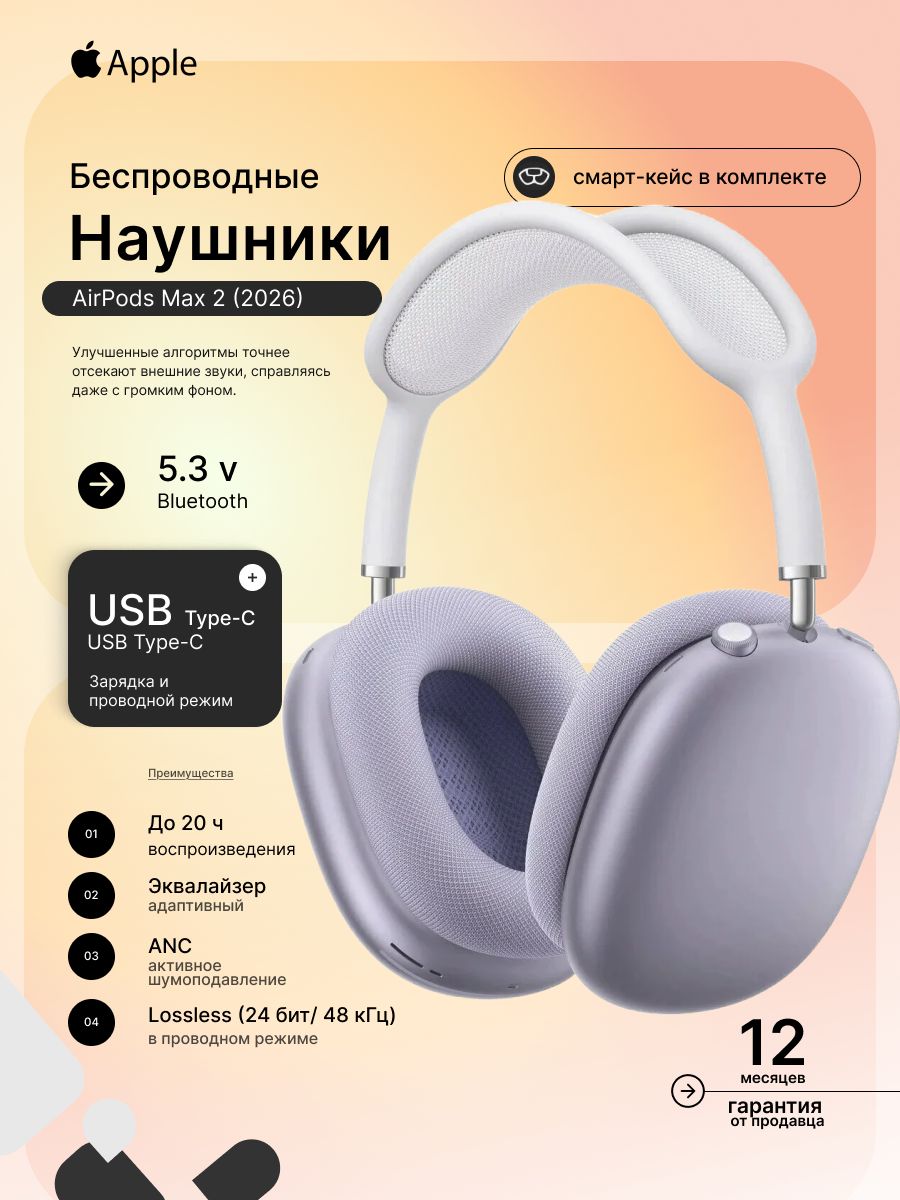 Беспроводные наушники Apple AirPods Max 2, USB Type-c, 2026, Purple