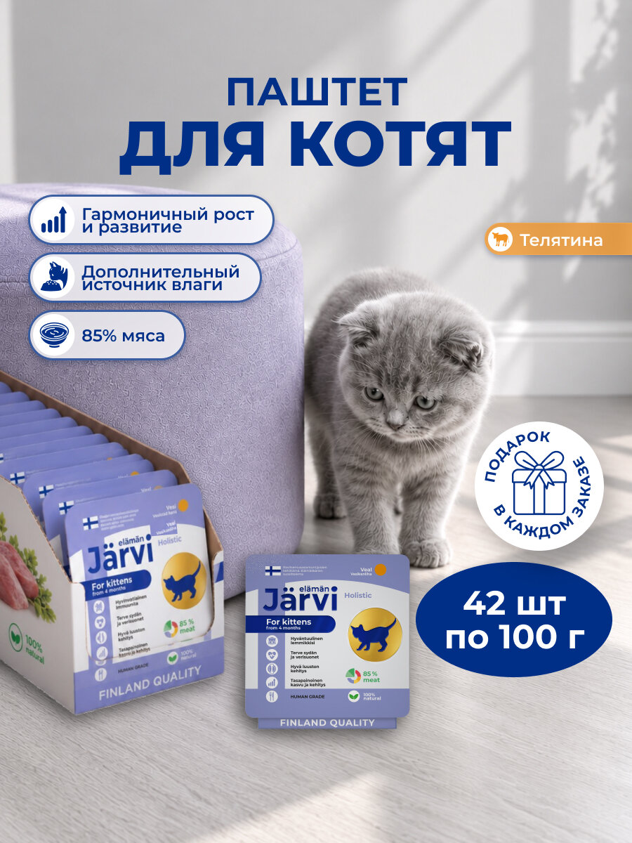Влажный корм Jarvi мясной паштет для котят с телятиной, 100 г х 42 шт.