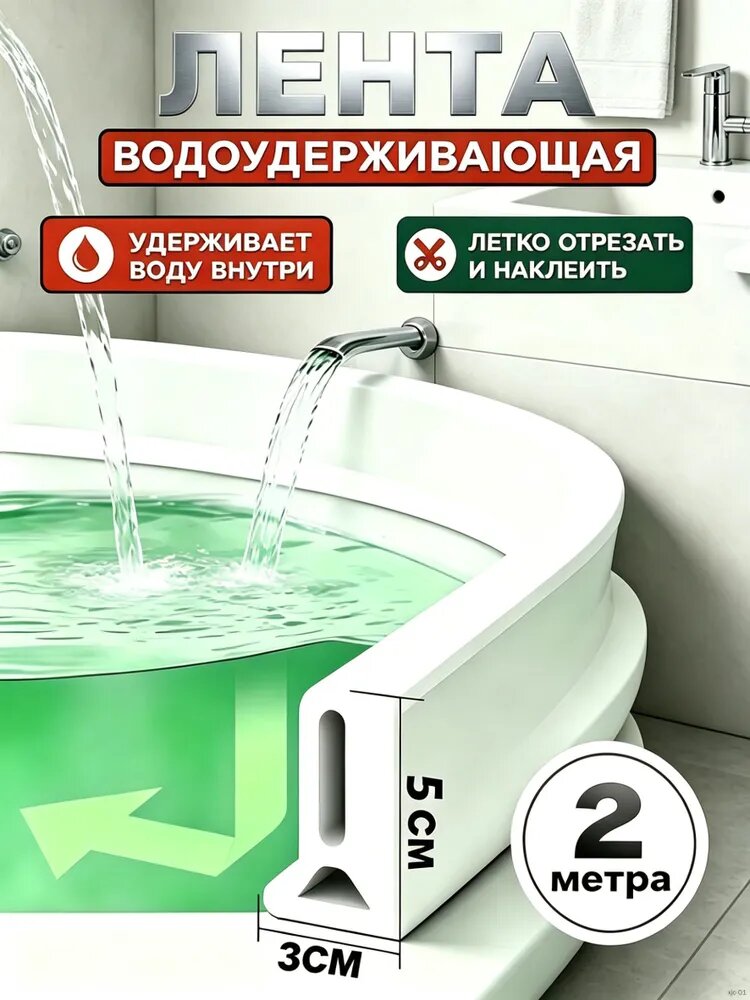 Силиконовая водоудерживающая лента, барьер для душа, силиконовая водоудерживающая лента. белая 2 метр