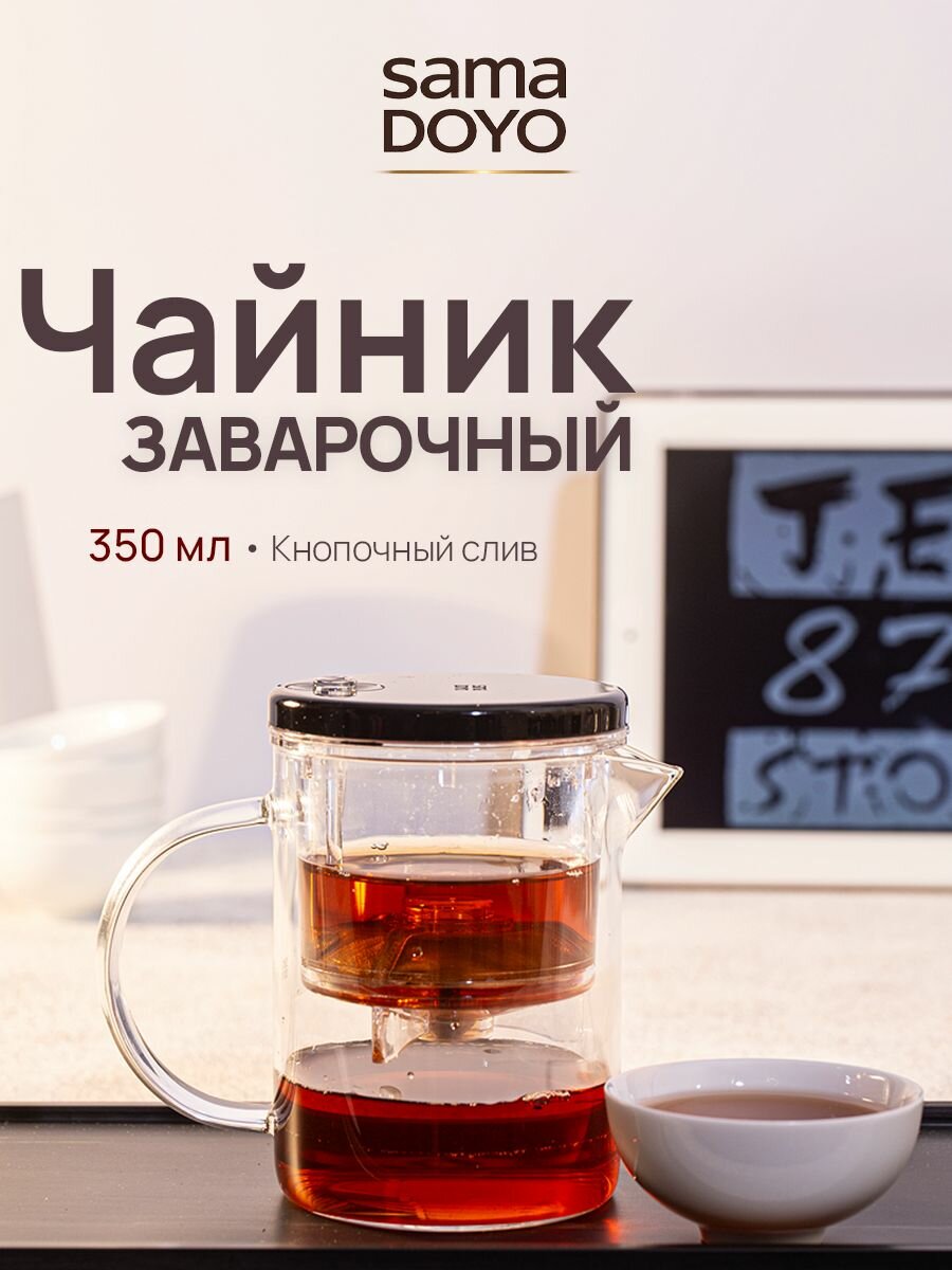 Чайник заварочный SamaDoyo 350мл E'21 с кнопкой Гун Фу