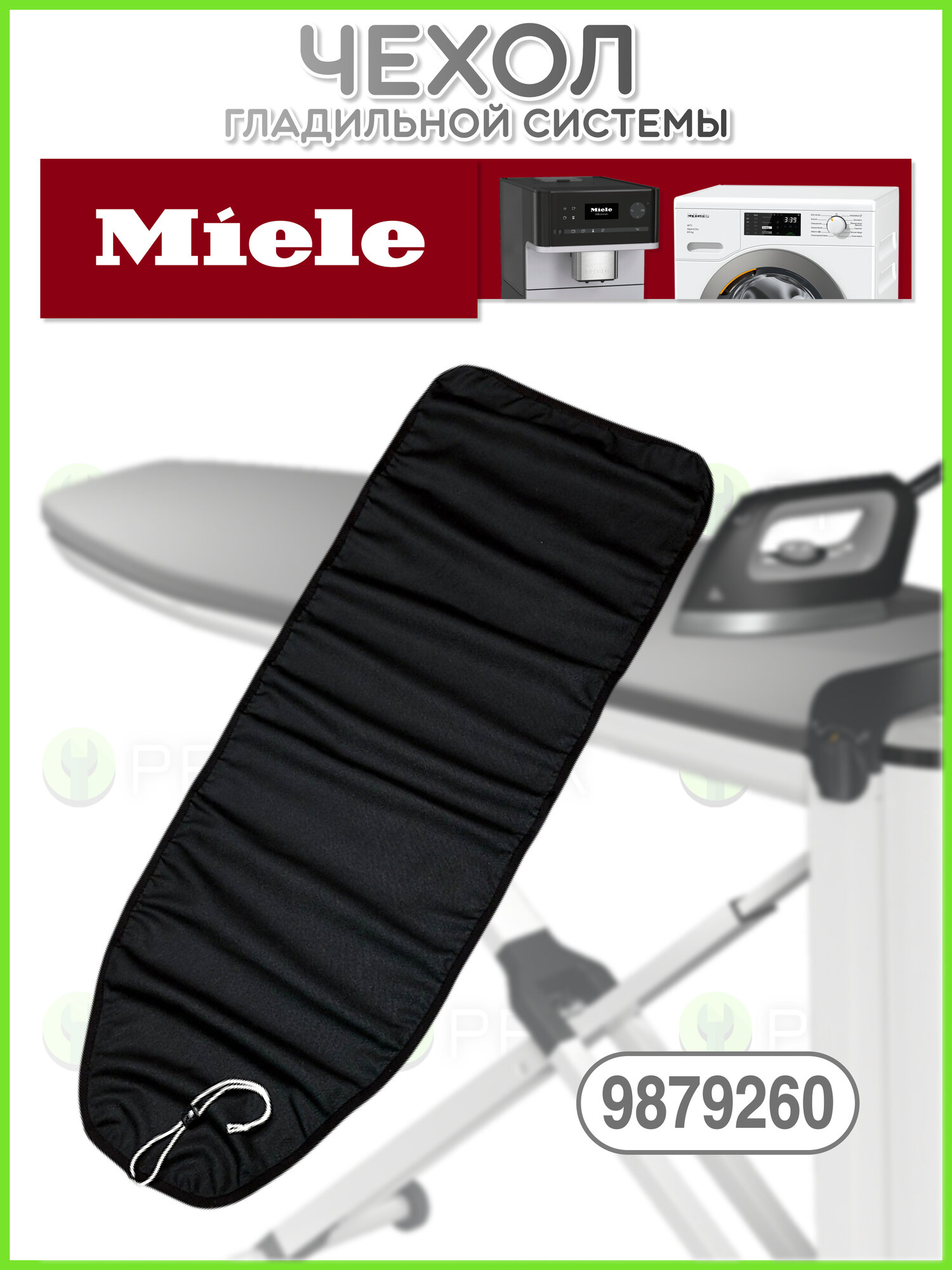 Покрытие (Чехол) для гладильной доски Miele 9879260 9770960 9721000 9885460 черное