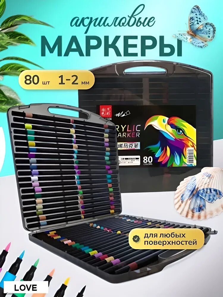 Набор акриловых маркеров 80 шт. 1 мм для скетчинга, для любых поверхностей