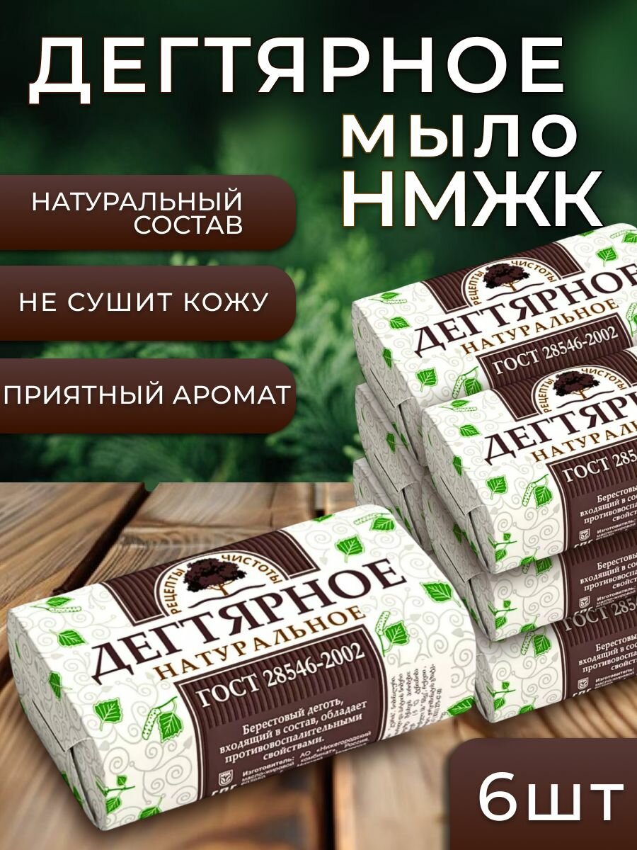 Мыло Дегтярное нмжк твердое кусковое Рецепты чистоты (6шт по 90гр)