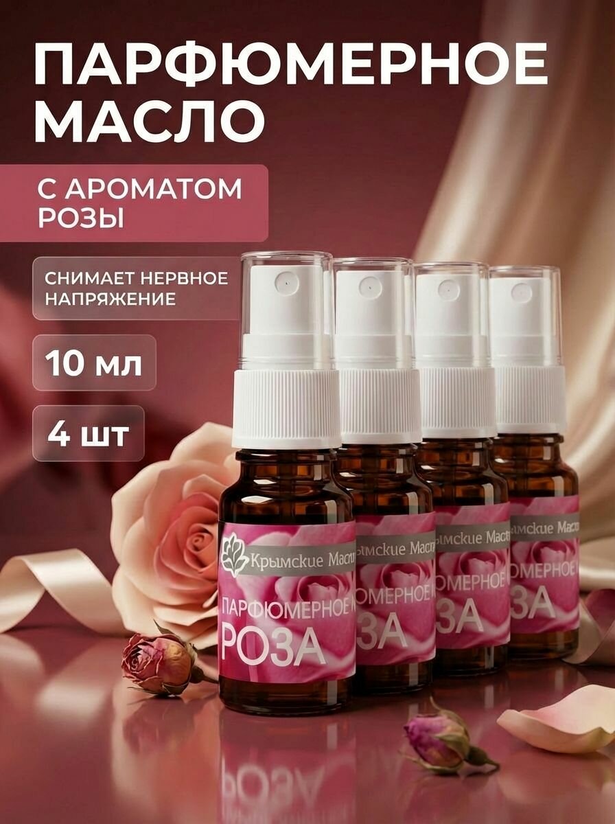 Крымские масла Парфюмерное масло Роза (спрей), 10 мл 4 шт
