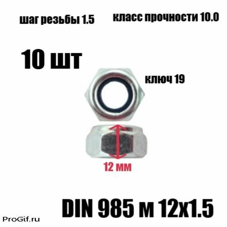 Гайка высокопрочная самоконтрящая со стопорным кольцом DIN 985 М12х1,5 (10.0) 10 шт