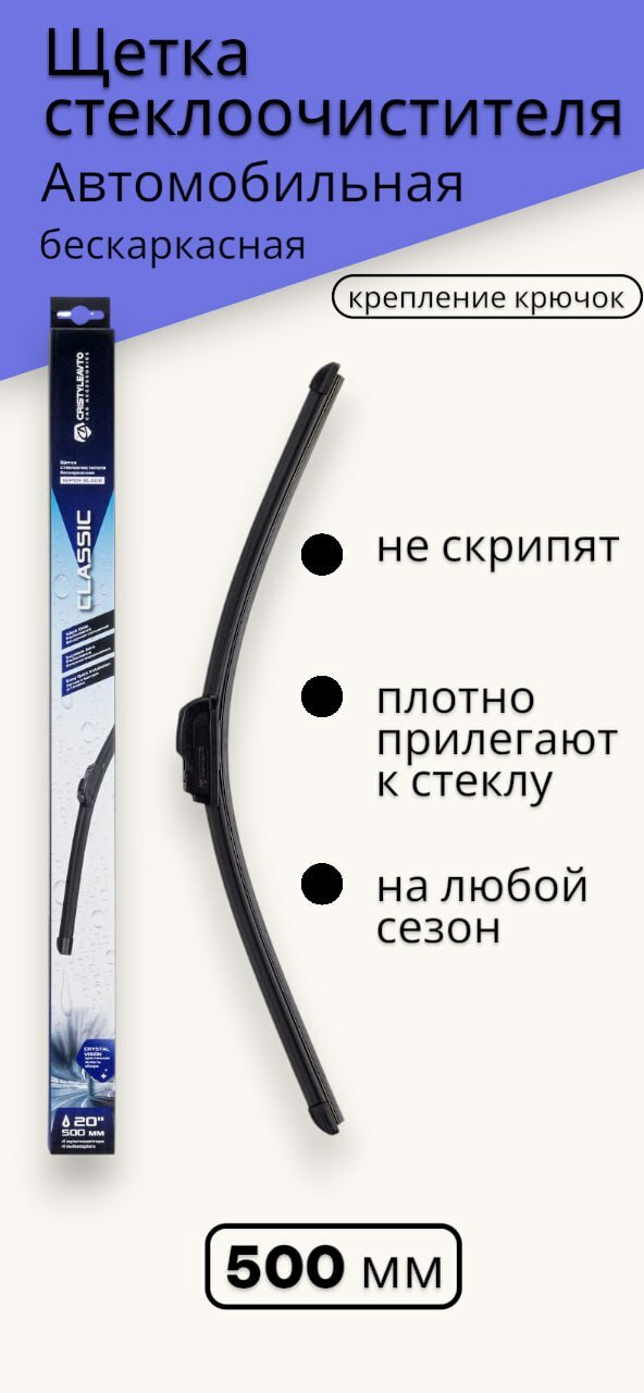 Щетка стеклоочистителя CRISTYLEAVTO Classic 20"/500 мм бескаркасная , Крепление Hook (крючок)