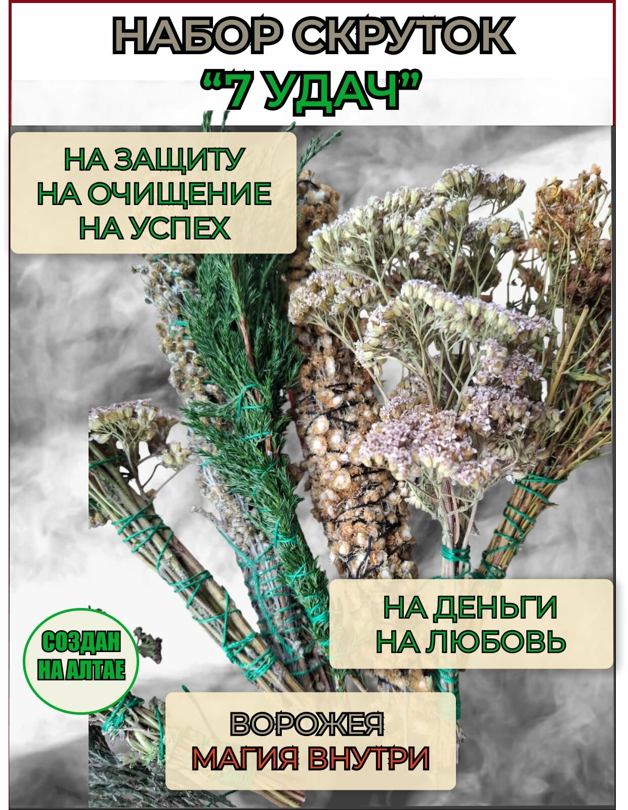 Скрутки из трав зверобой, полынь, тысячелистник, душица, можжевельник 7 штук в наборе