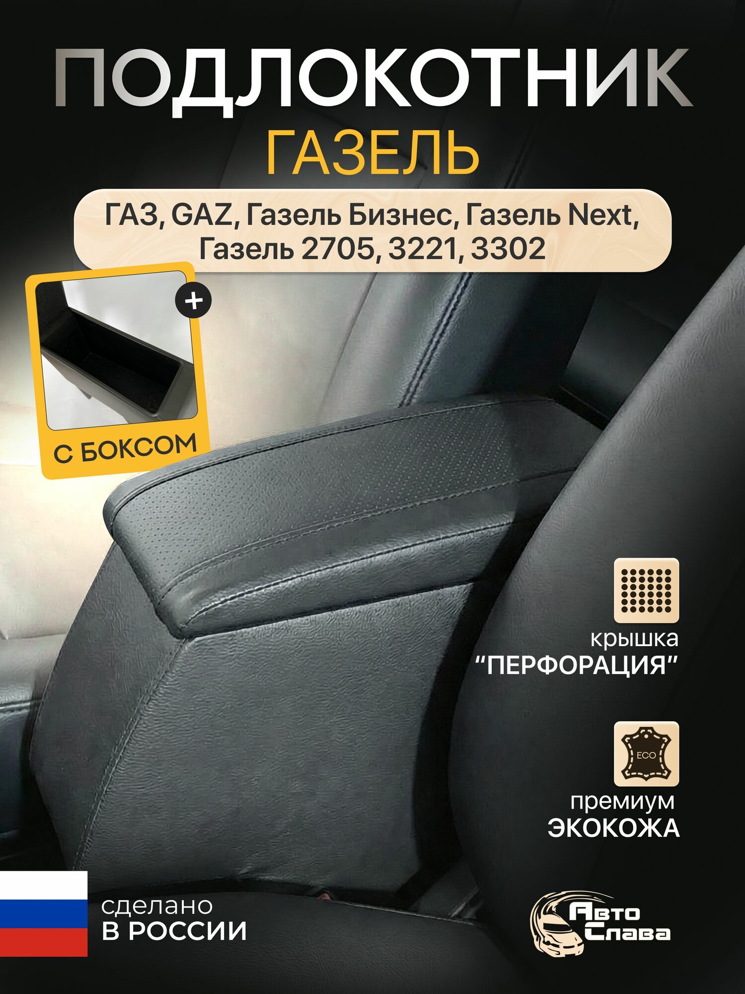 Подлокотник Газель кожаный (черный, перфорированная крышка), подходит для ГАЗ
