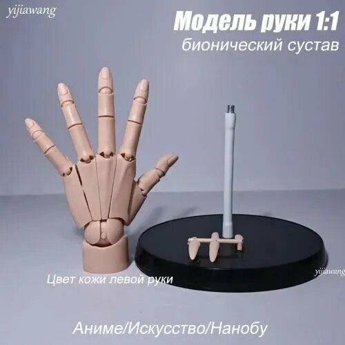 Супер подвижная модель для левой руки в соотношении 1:1