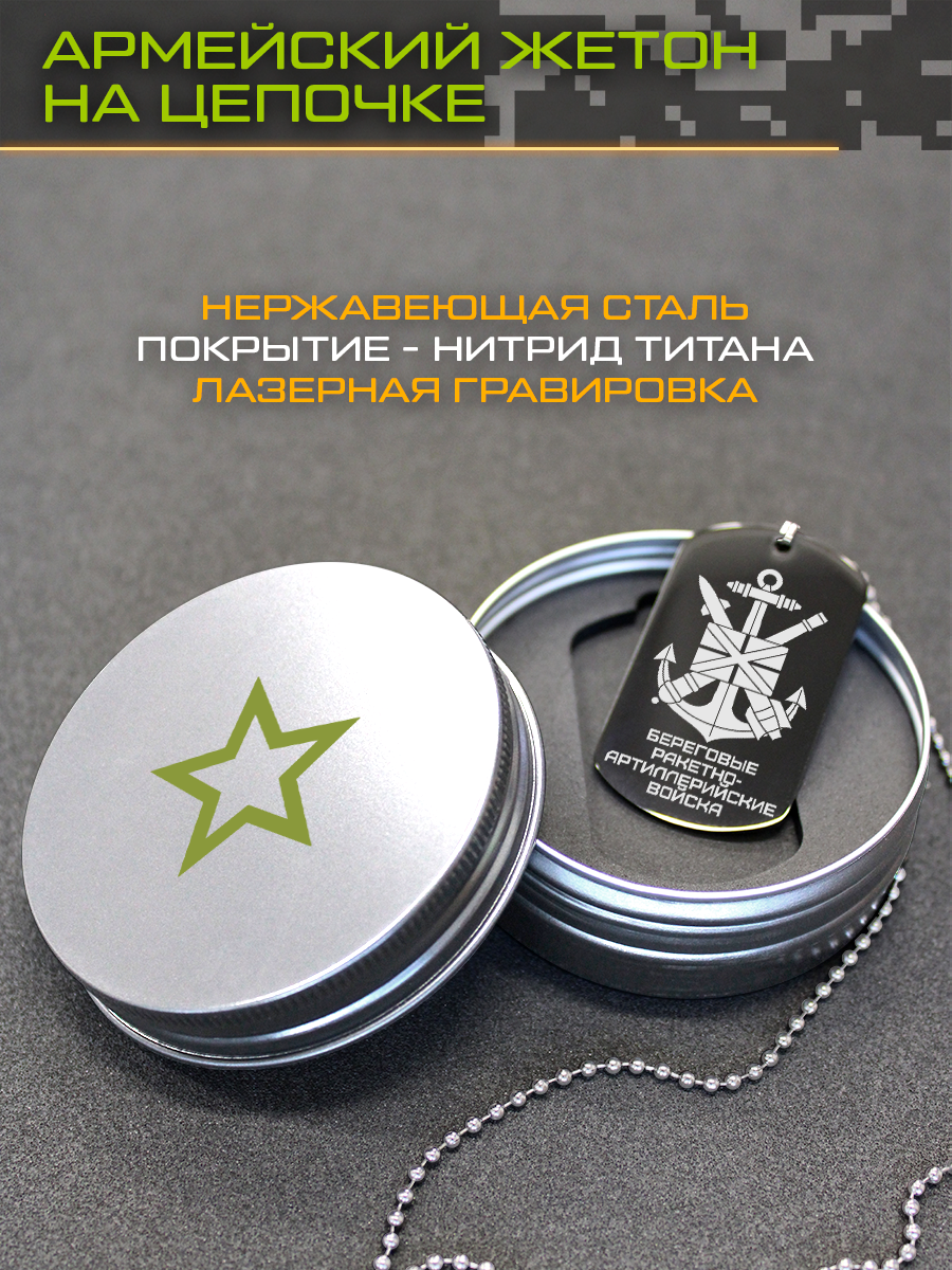 Армейский жетон на цепочке "Береговые ракетно-артиллерийские войска", нержавеющая сталь, лазерная гравировка