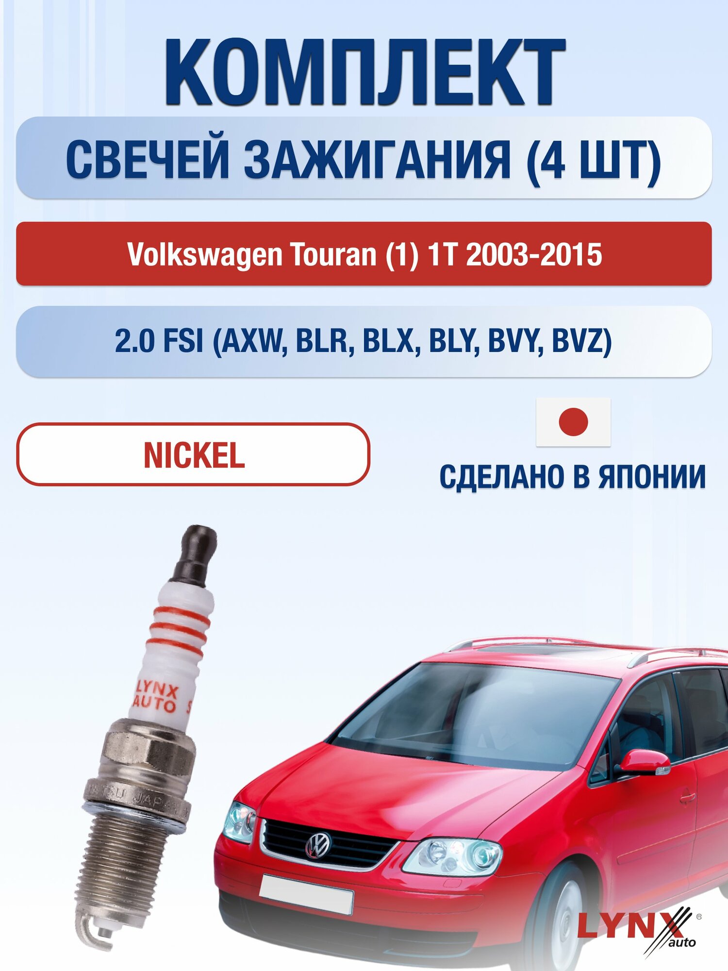 Свечи зажигания на Volkswagen Touran (1) 1T 2003-2015г./ комплект 4 шт. Двигатель 2.0 FSI (BSX) SP-116/ LYNXauto