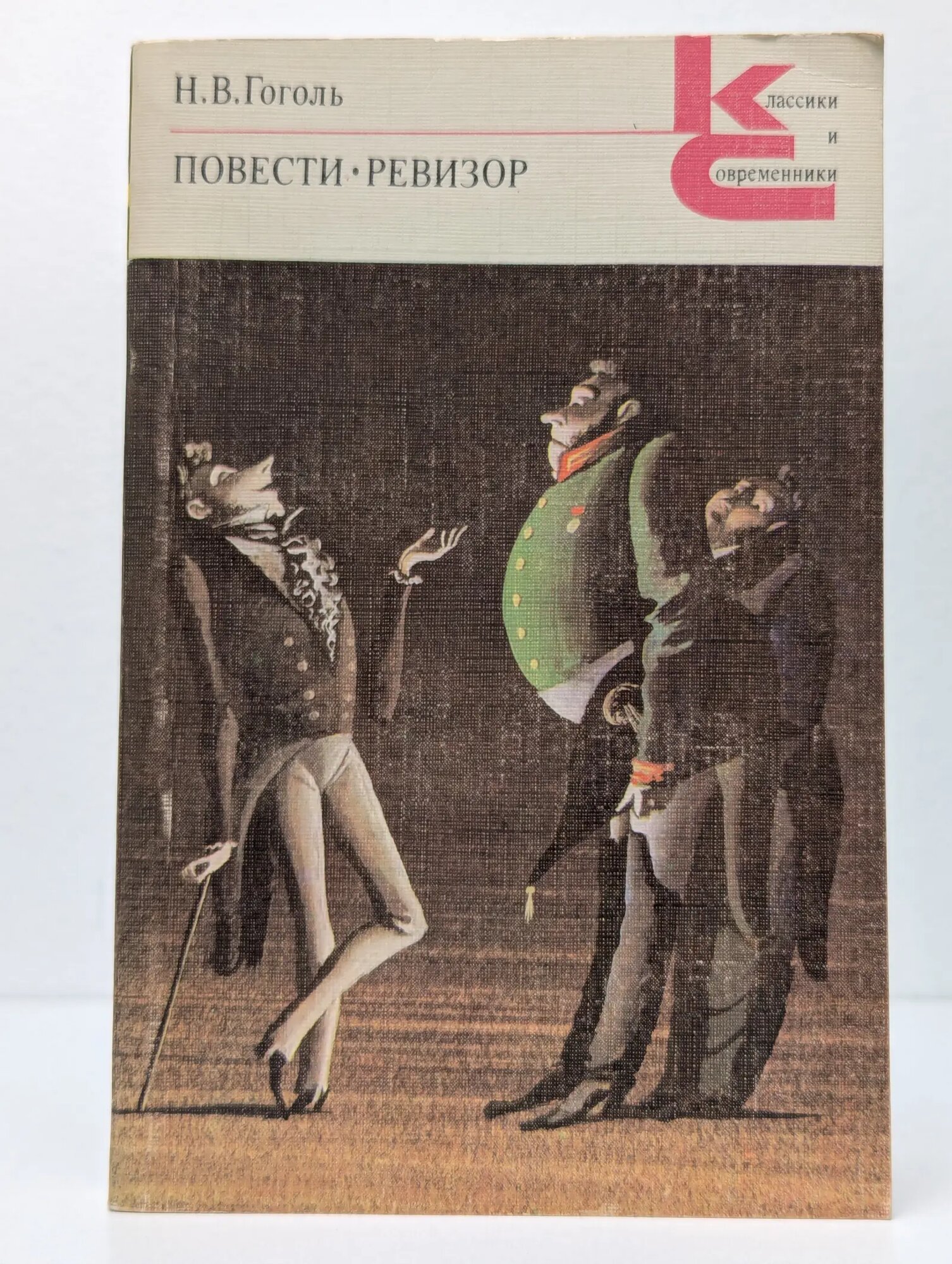 Классики и современники. Н. В. Гоголь. Повести. Ревизор Гоголь Николай Васильевич 1984