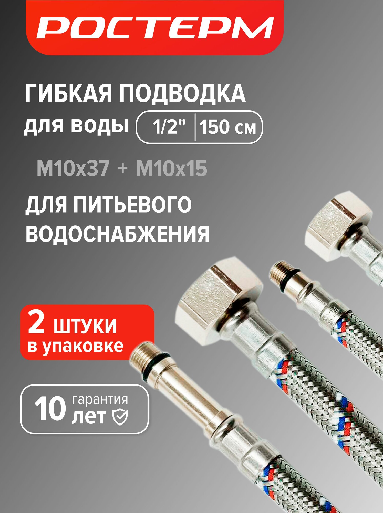 Гибкая подводка для смесителя 1/2 150 см, М10 (пара 2 шт.) , Ростерм (м10х15-м10х37)