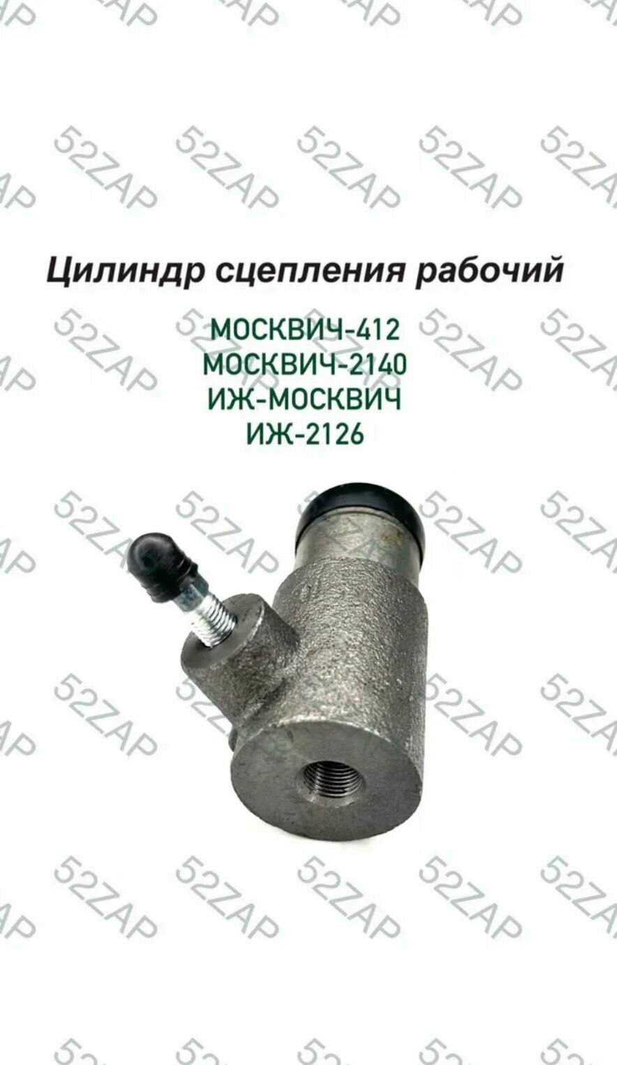 Цилиндр сцепления рабочий МОСКВИЧ-412 МОСКВИЧ-2140 иж-москвич ИЖ-2126