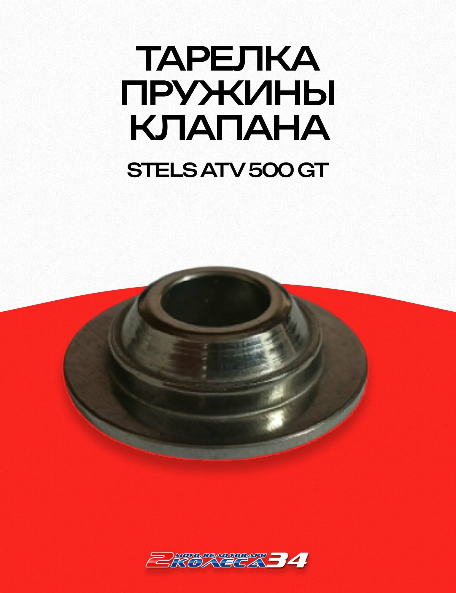 Тарелка пружины клапана , сталь Stels ATV 500GT, K