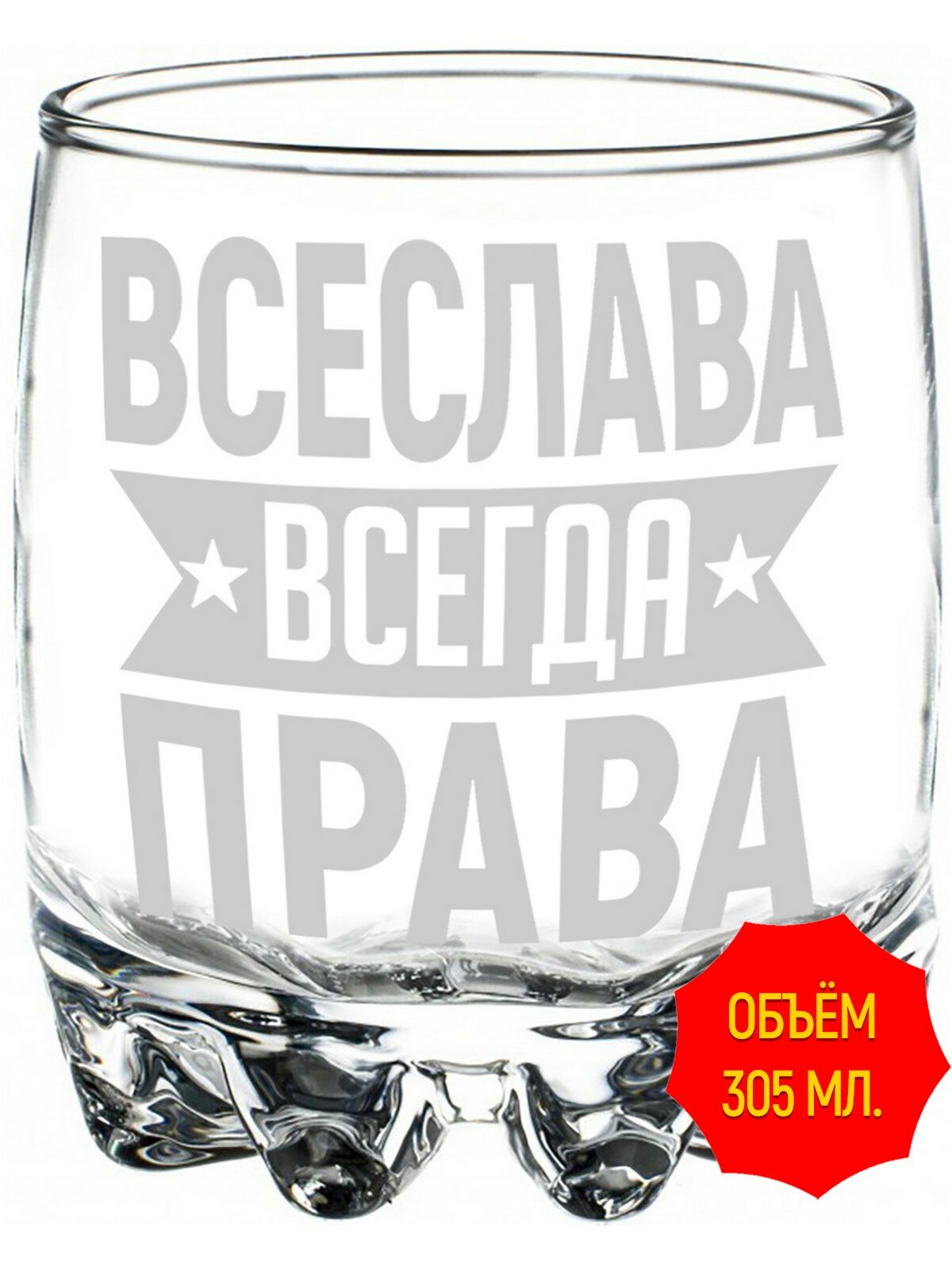 Стакан под виски Всеслава всегда права - 305 мл, высота 9 см.