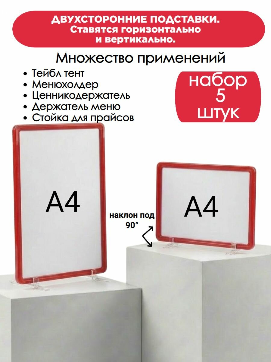 Менюхолдер А4 (тейбл-тенты, подставка настольная, ценникодержатель). Торговое оборудование. Комплект красный 5шт