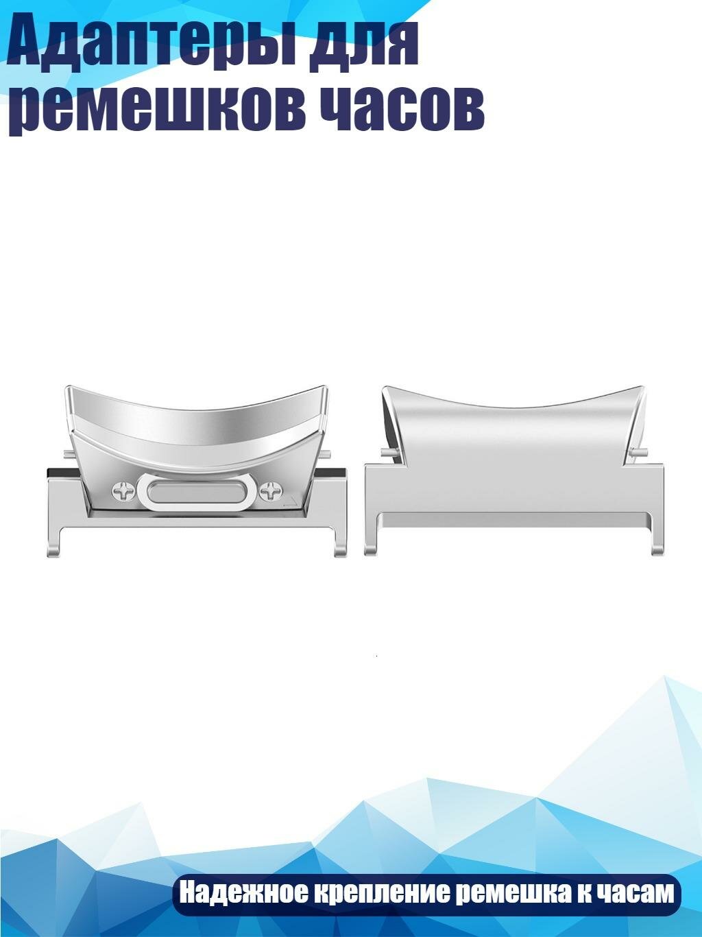 Адаптеры для ремешков часов, Серебро - 20mm