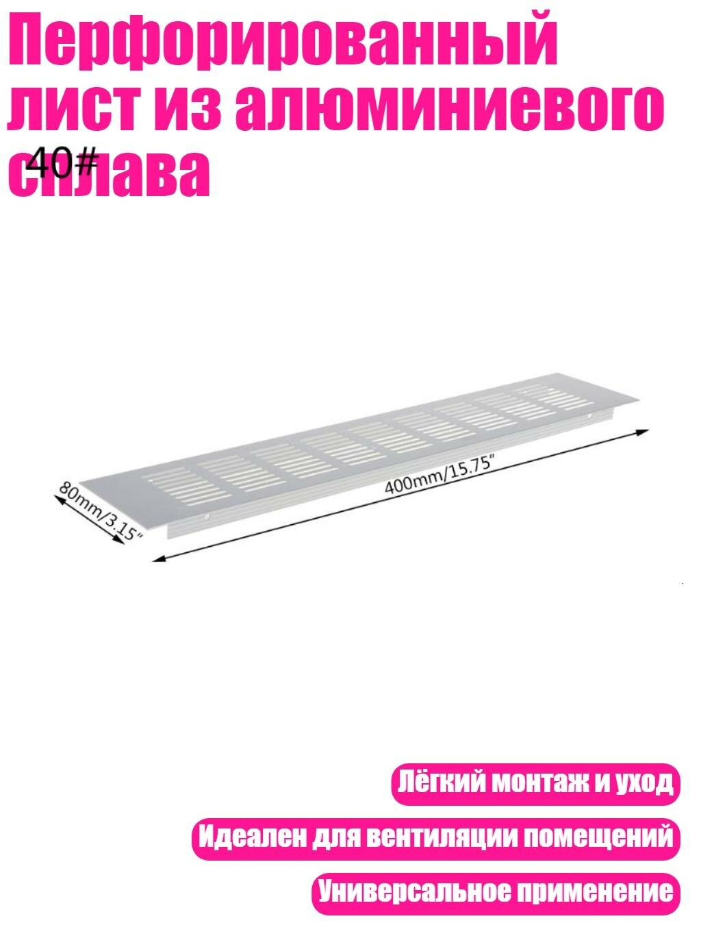 Перфорированный лист из алюминиевого сплава, 40cm