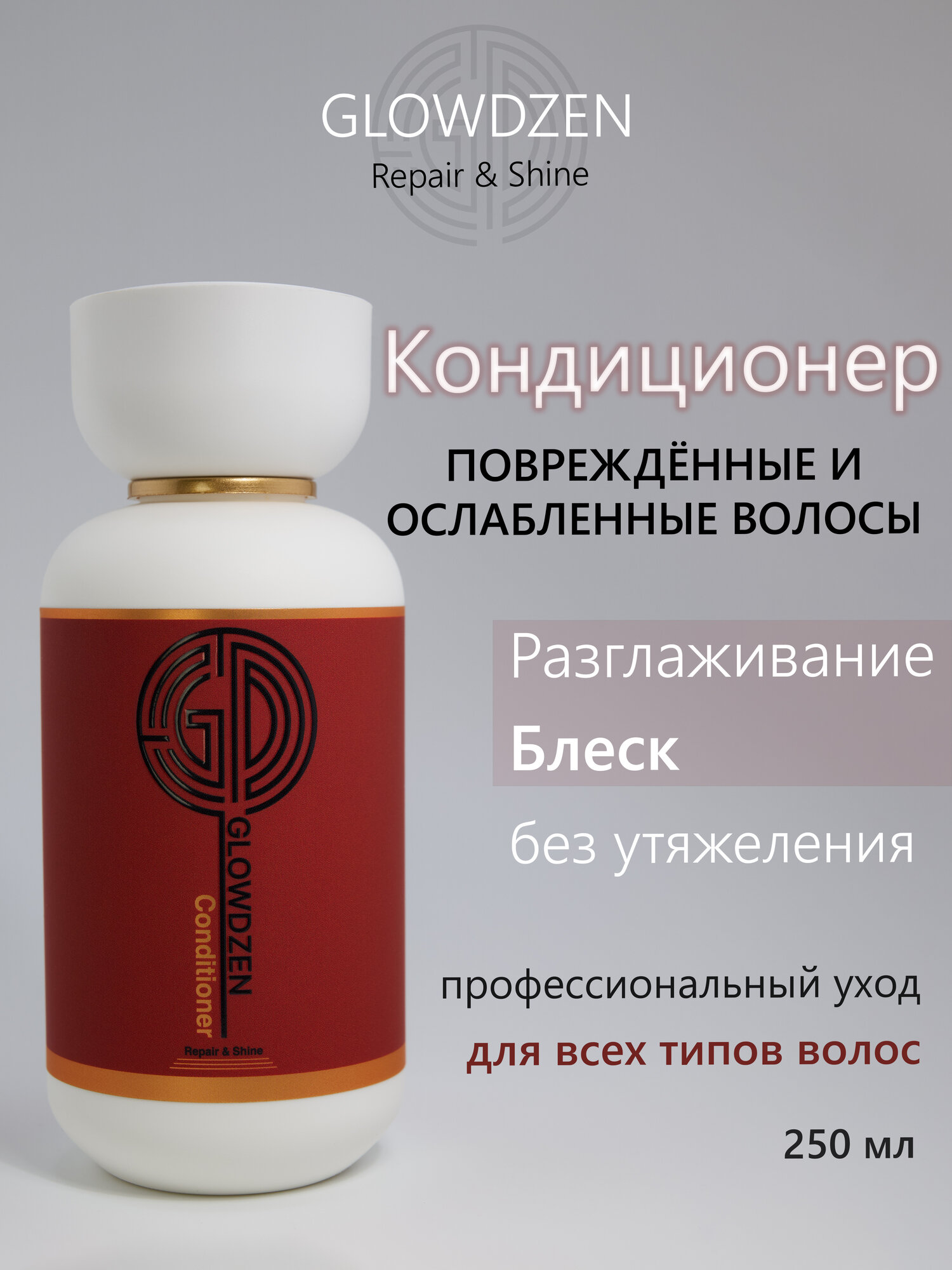 Кондиционер для волос GLOWDZEN - восстановление, разглаживание и блекс, для поврежденных и ослабленных волос, профессиональный уход, 250 мл.