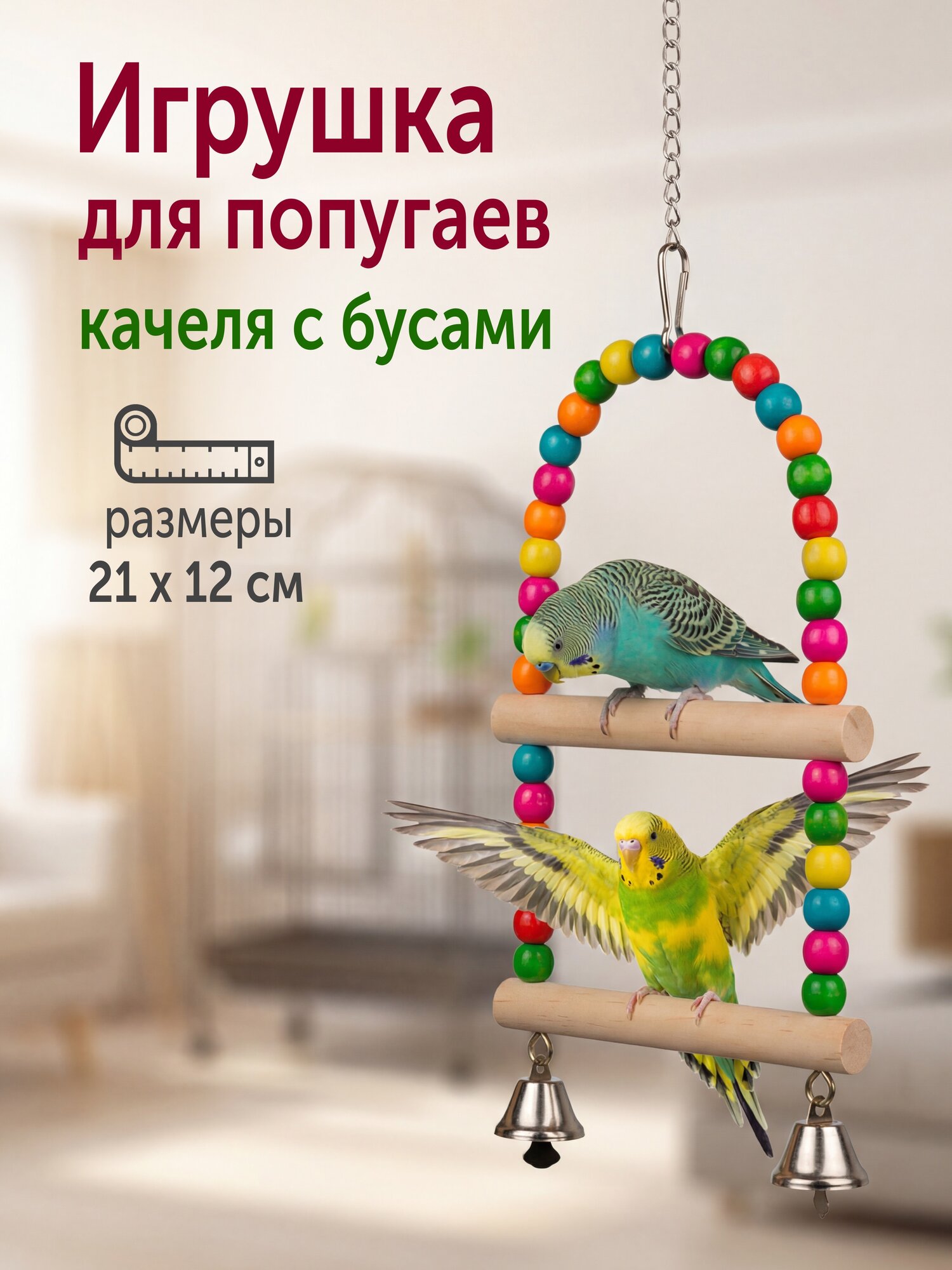 Игрушка для попугаев двойные качели с бусами и колокольчиком