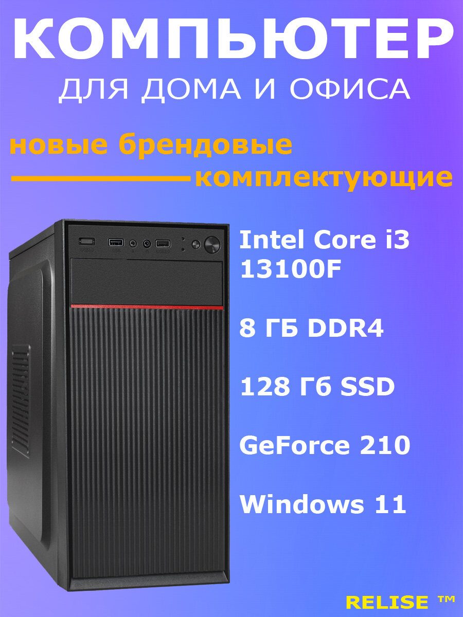 Компьютер Relise, Intel Core i3 13100F, 8 ГБ DDR4, 128 ГБ SSD, GeForce 210 1 ГБ, Windows 11