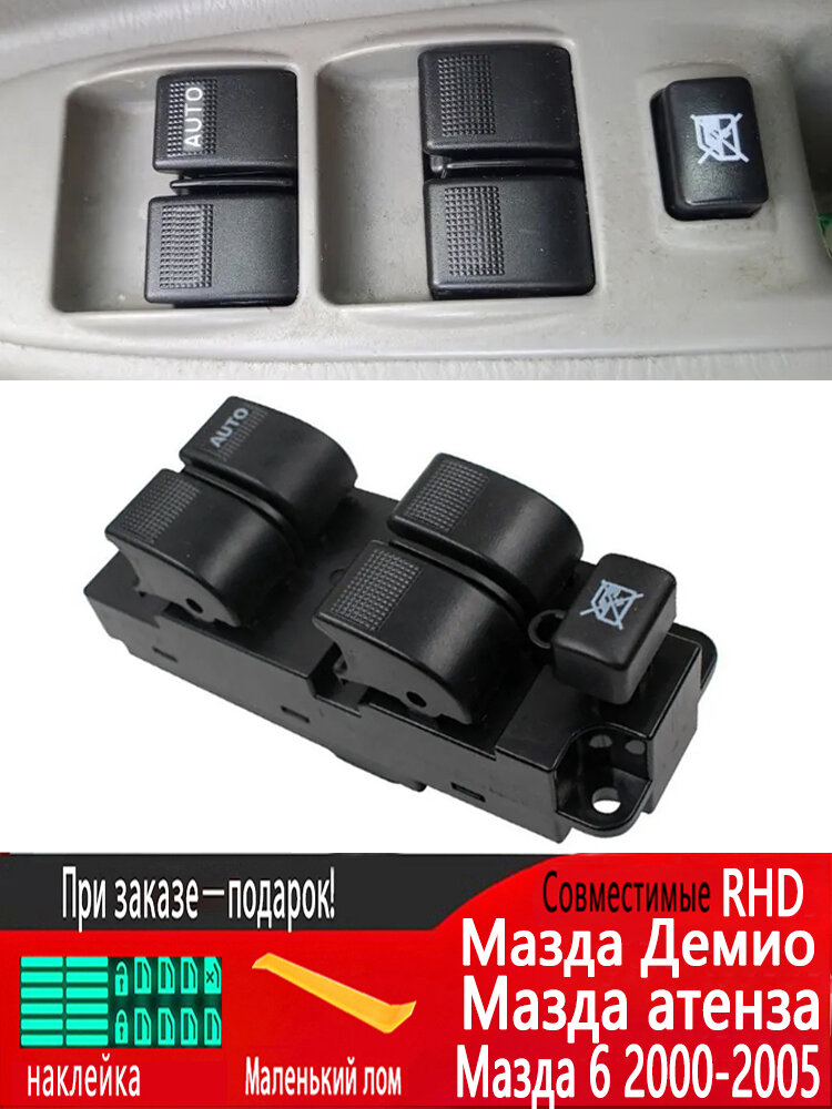 Кнопка и блок управления стеклоподъемниками EAGLE для Mazda Demio 1999-2003, 2000-2012 г. в. правый руль переключатель