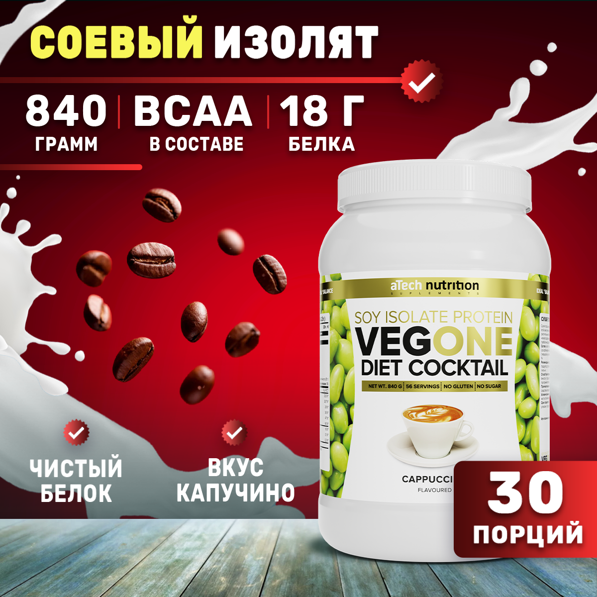 Протеин соевый аTech Nutrition "Vegone", со вкусом капучино, 840 г