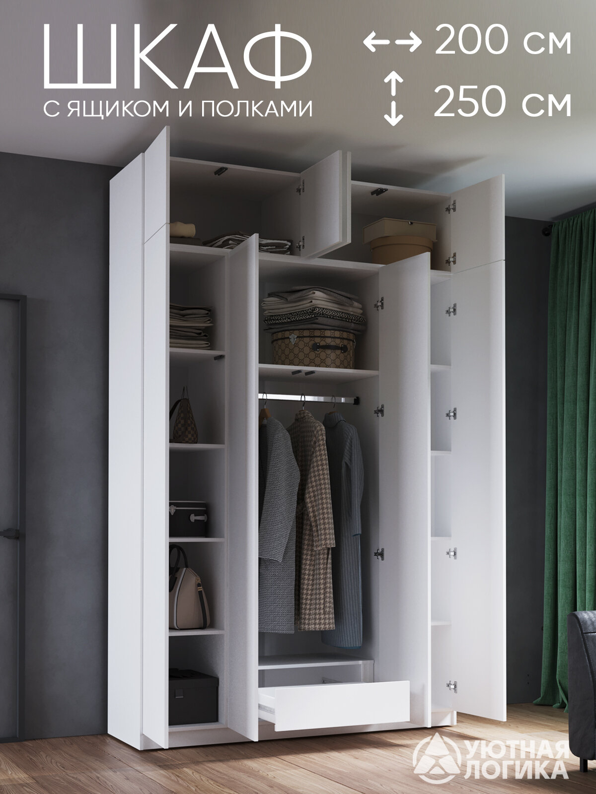Шкаф для одежды четырехдверный с антресолью уютная логика 200*250*50 см, Белый, с ящиком