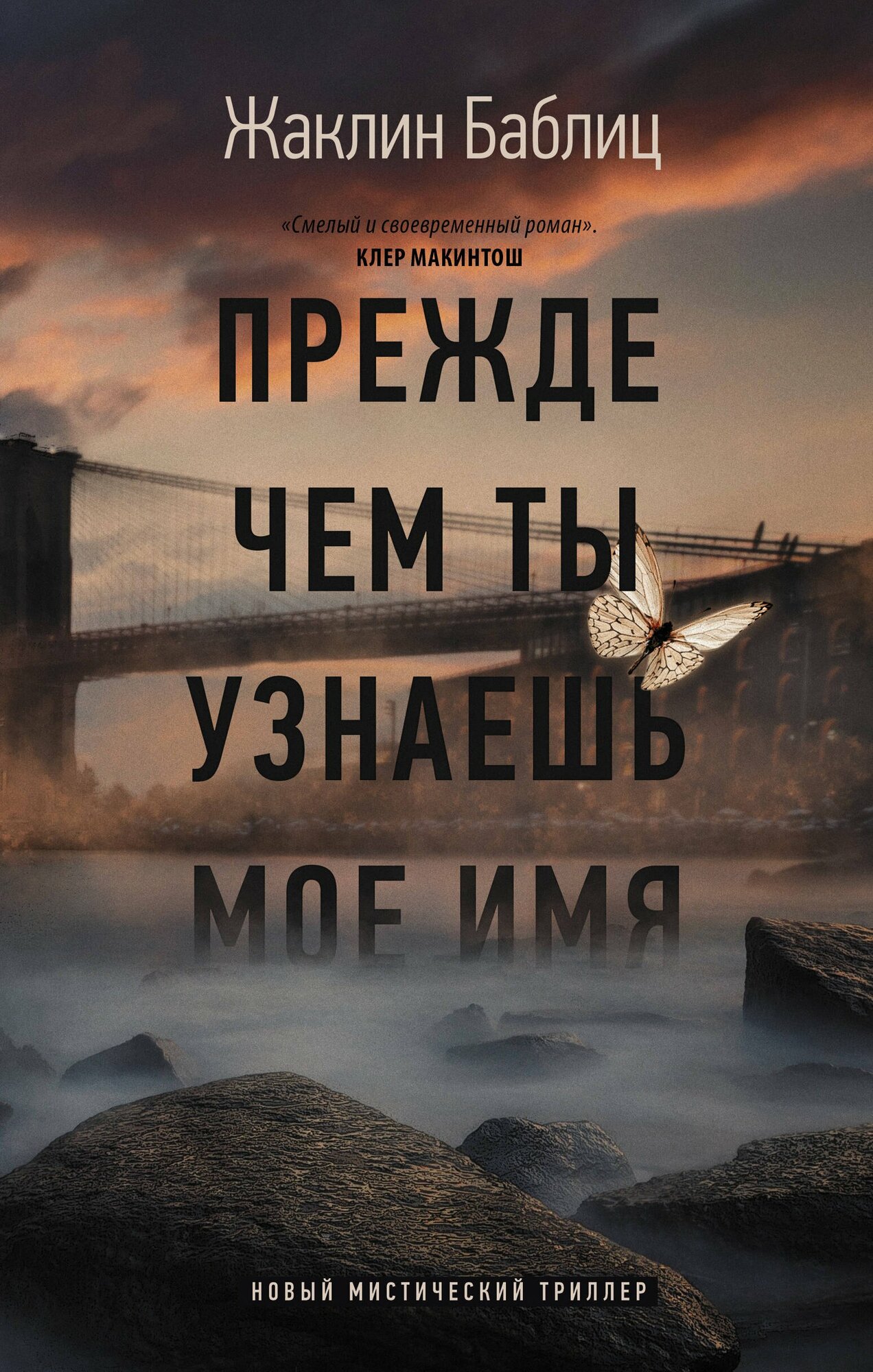 Книга: "Прежде чем ты узнаешь мое имя" от Баблиц Ж, русский язык, Мистика