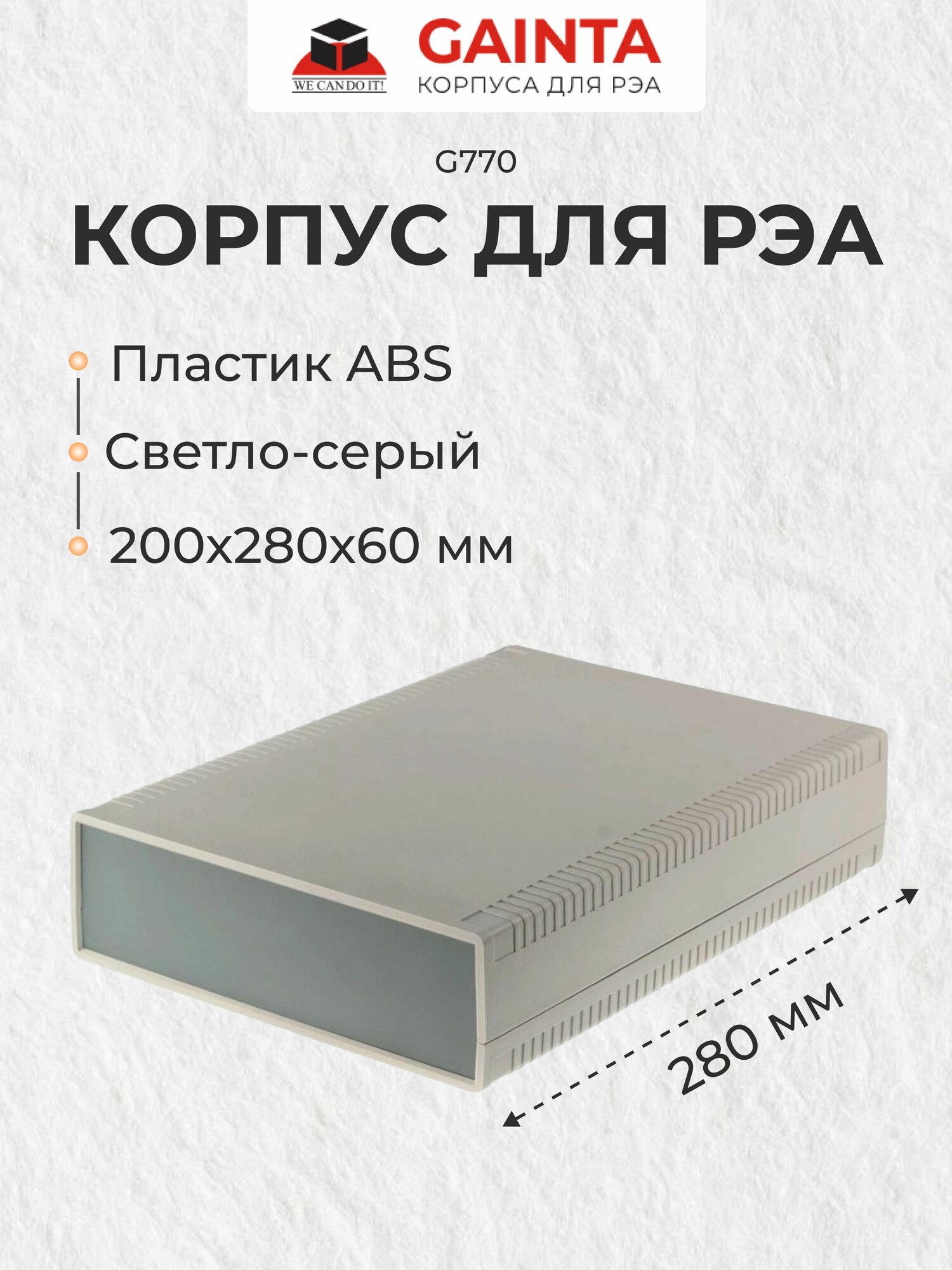 Пластиковый настольный корпус GAINTA G770, светло-серый, ABS-пластик, 200x280x60 мм