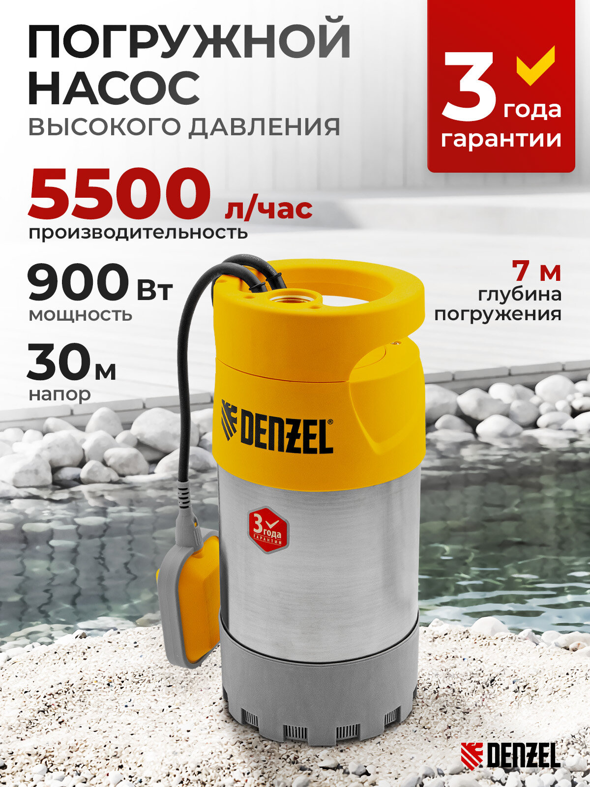 Погружной насос высокого давления Denzel PH900 подъем 30м, 900 Вт, 5500 л/ч 97233