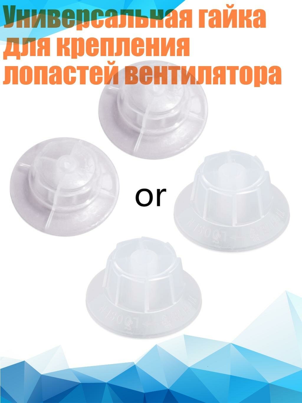 Универсальная гайка для крепления лопастей вентилятора