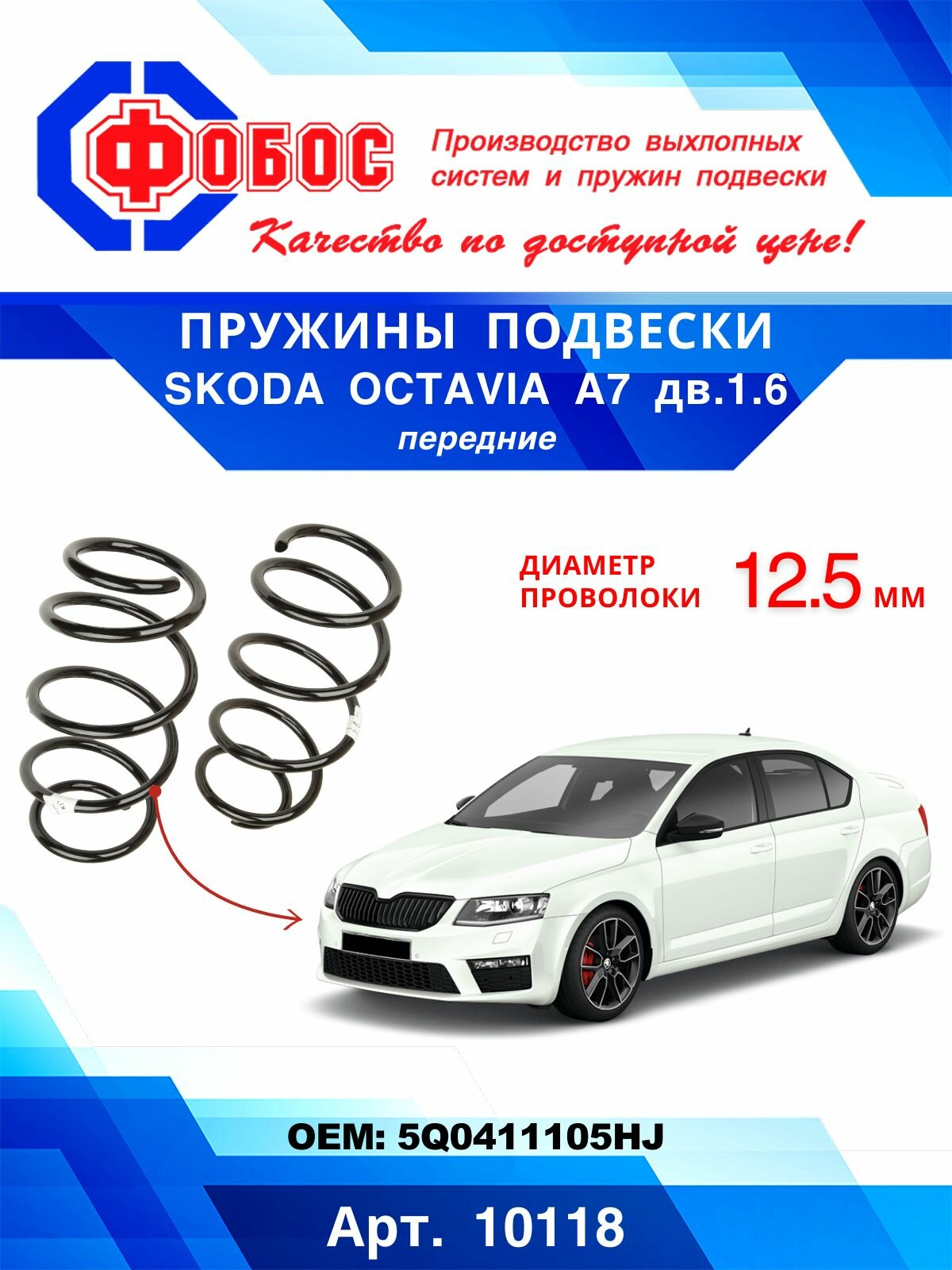 Пружины подвески Skoda Octavia A7 дв. 1.6 передние 2 шт. Фобос 10118