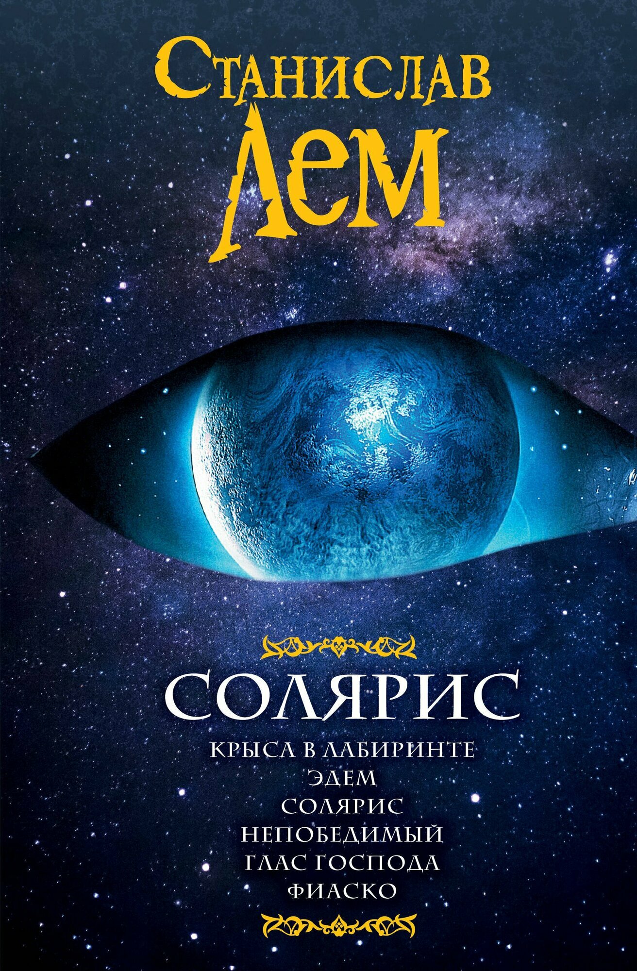 Книга: "Солярис: Крыса в лабиринте. Эдем. Солярис. Непобедимый. Глас Господа. Фиаско" от Лем С, русский язык, Научная фантастика