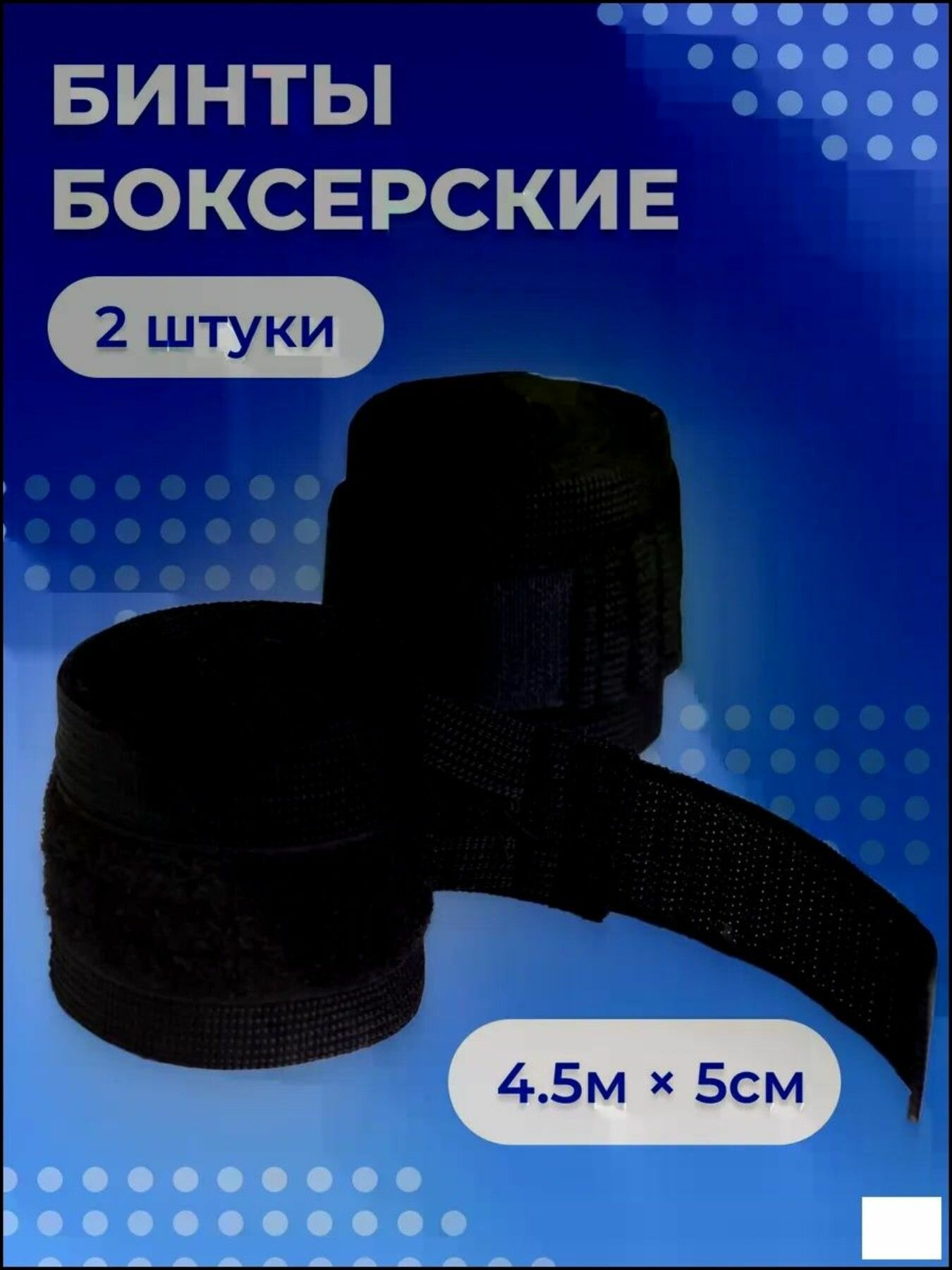 Бинты для бокса 2шт. Боксёрские 4,5м x 5см